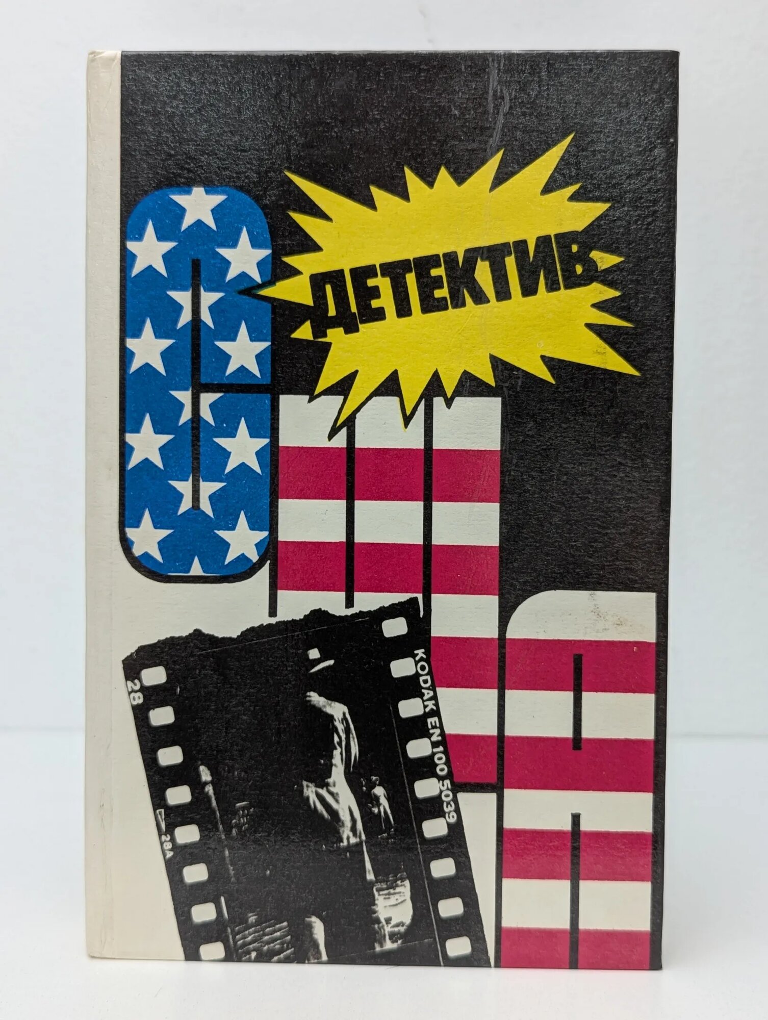 Детектив США. Книга 10 Спиллейн Микки, Сандерс Лоуренс 1991