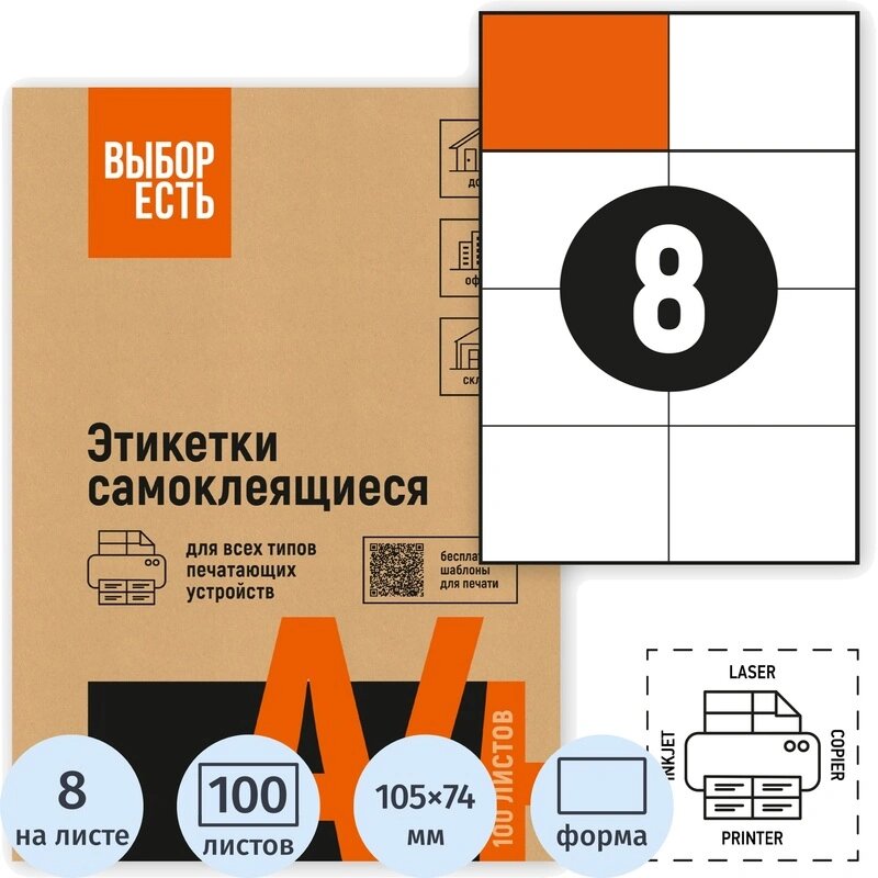 Этикетки самоклеящиеся 105х74 мм/8 шт. на лис. А4 (100л./уп)