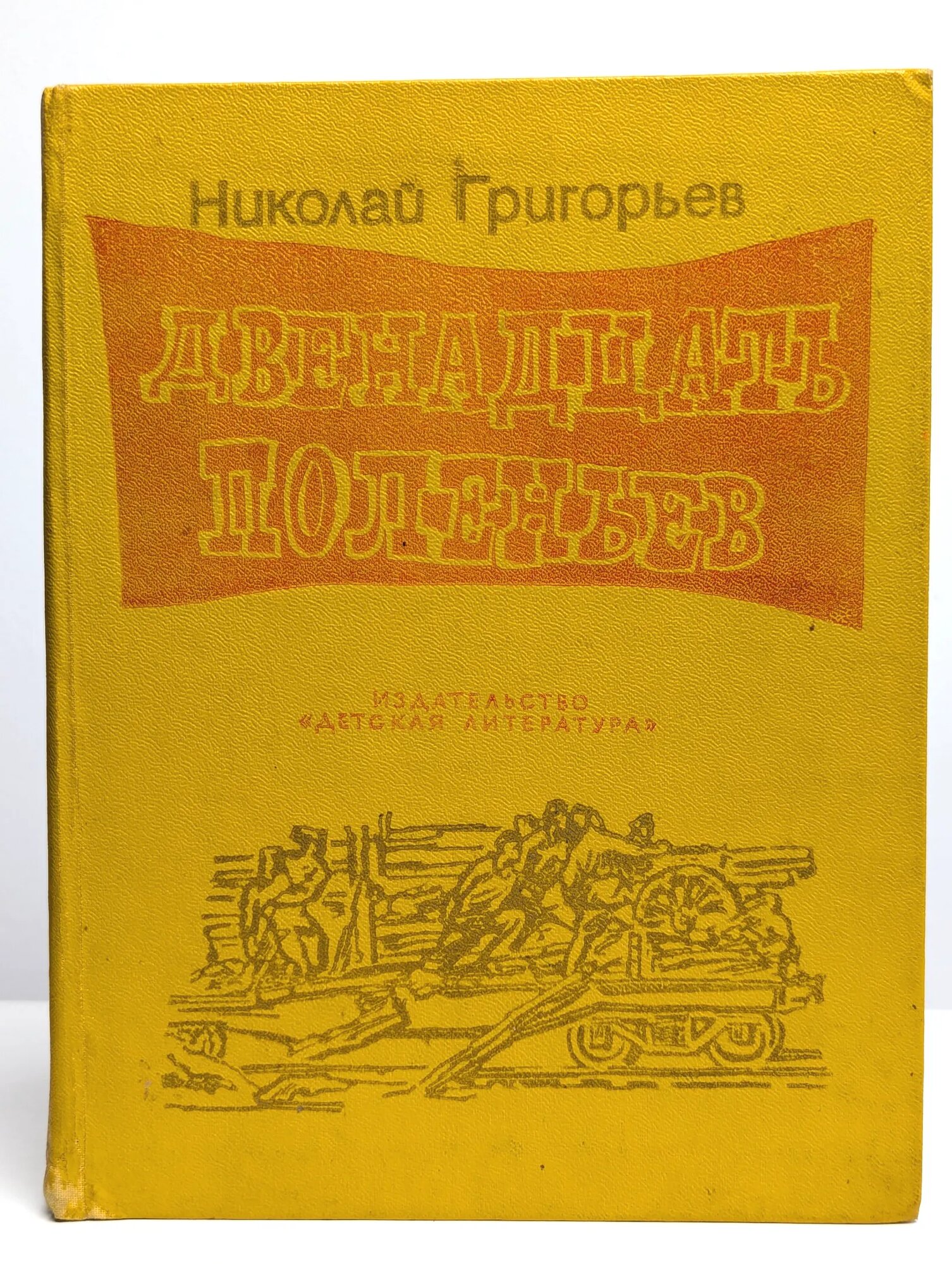 Двенадцать поленьев Григорьев Николай Федорович 1978