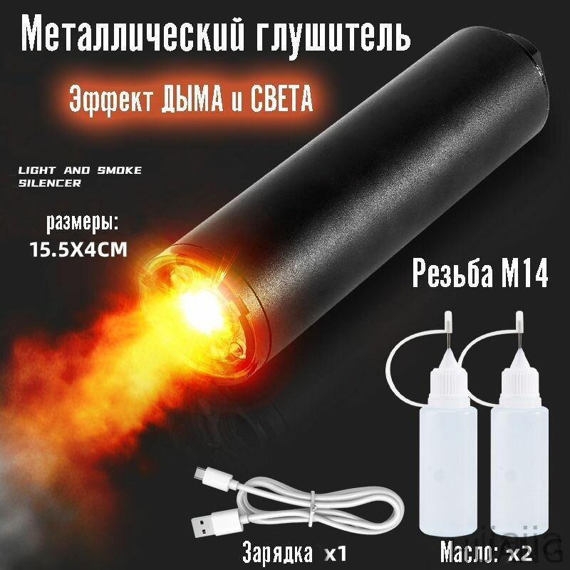 Металлический глушитель с резьбой М14 с эффектом дыма 15,5см, насадка на орбиз автомат, черный