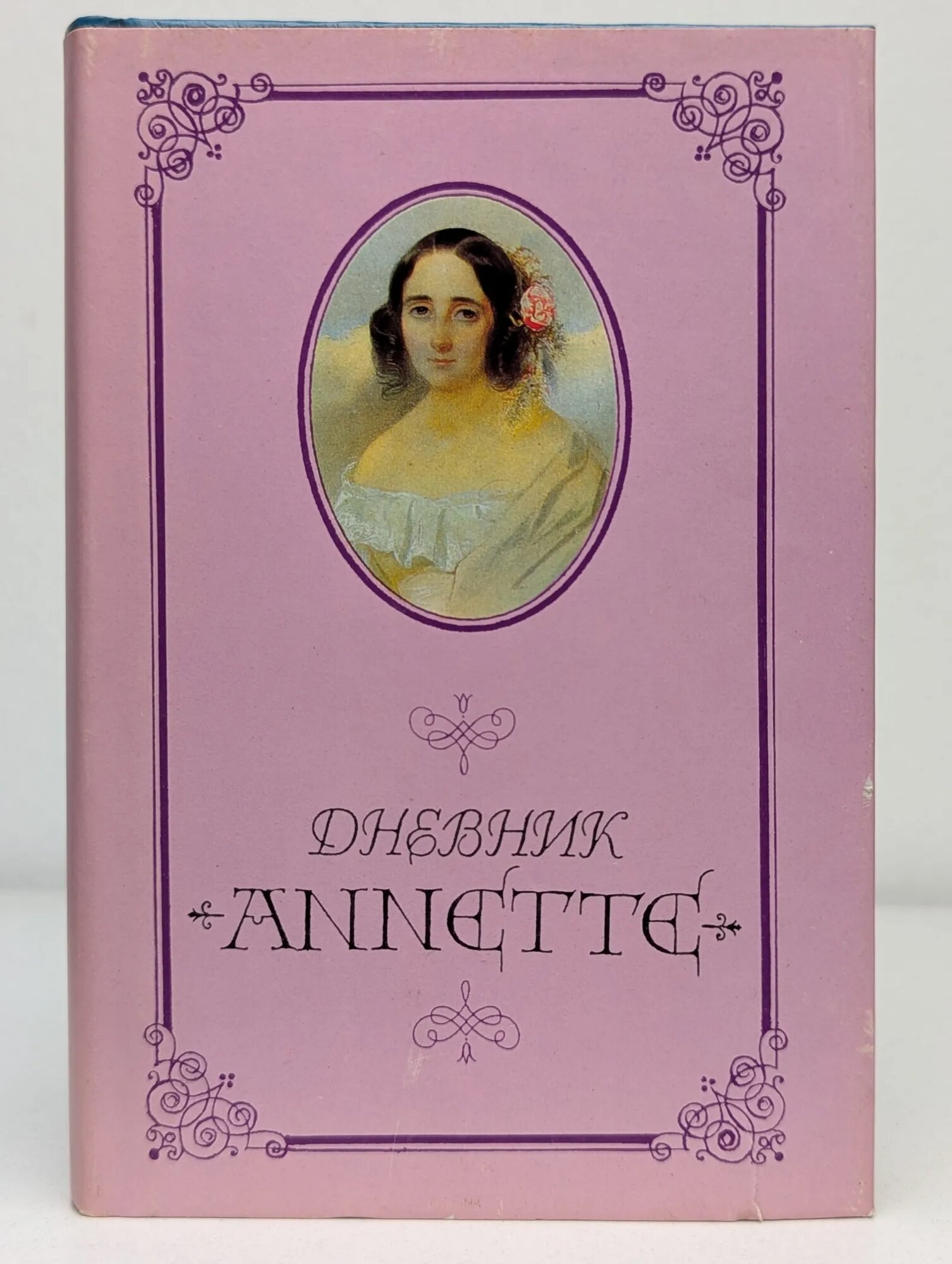 Дневник Annette Оленина Анна Алексеевна 1994
