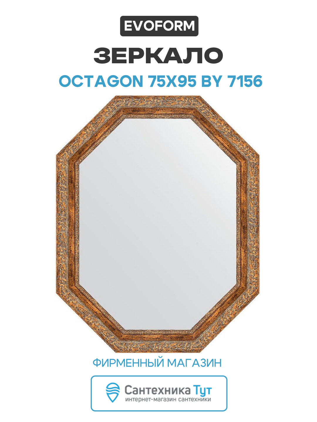 Зеркало Evoform Octagon 75x95 BY 7156 в багетной раме - Виньетка античная бронза 85 мм стекло коричневый