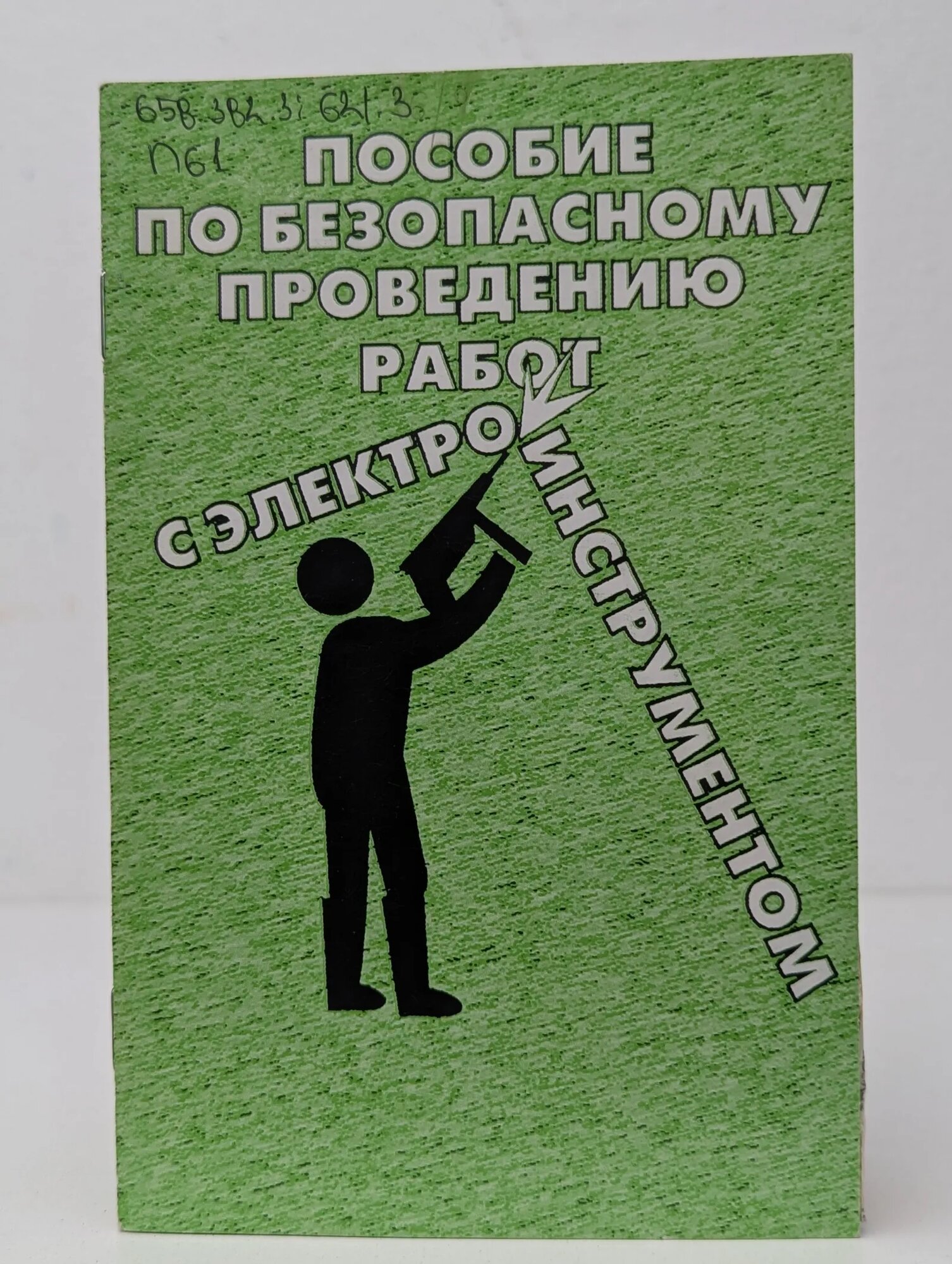 Пособие по безопасному проведению работ с электроинструментом 2008
