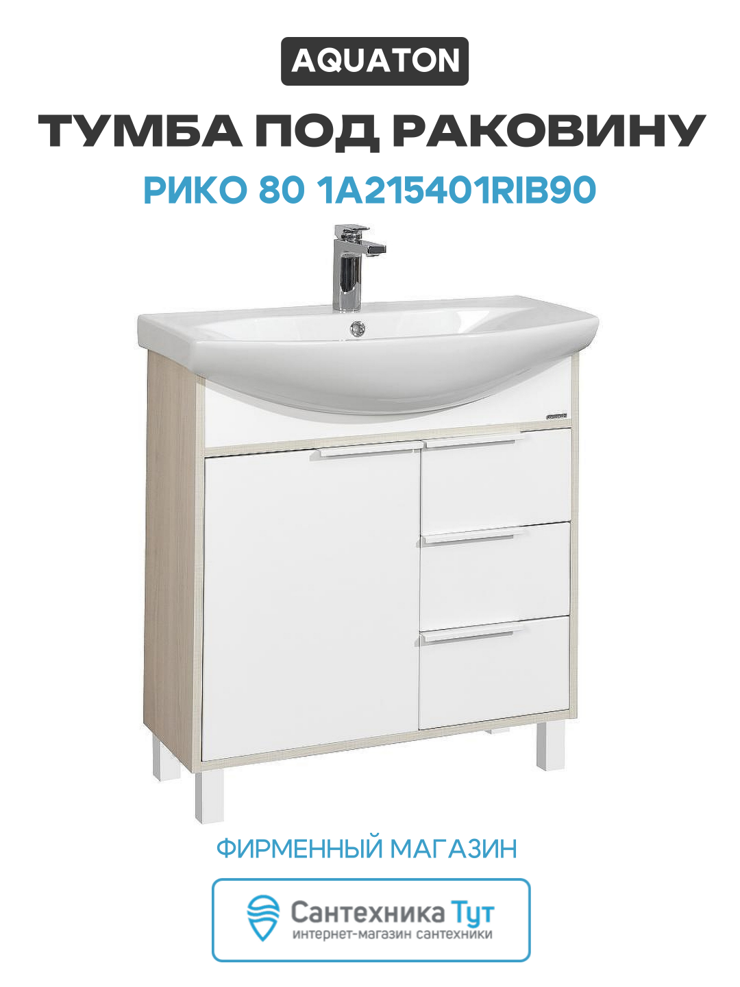 Тумба под раковину Aquaton Рико 80 1A215401RIB90 Белый Ясень фабрик МДФ / ЛДСП белый с дверками, с ящиками Россия