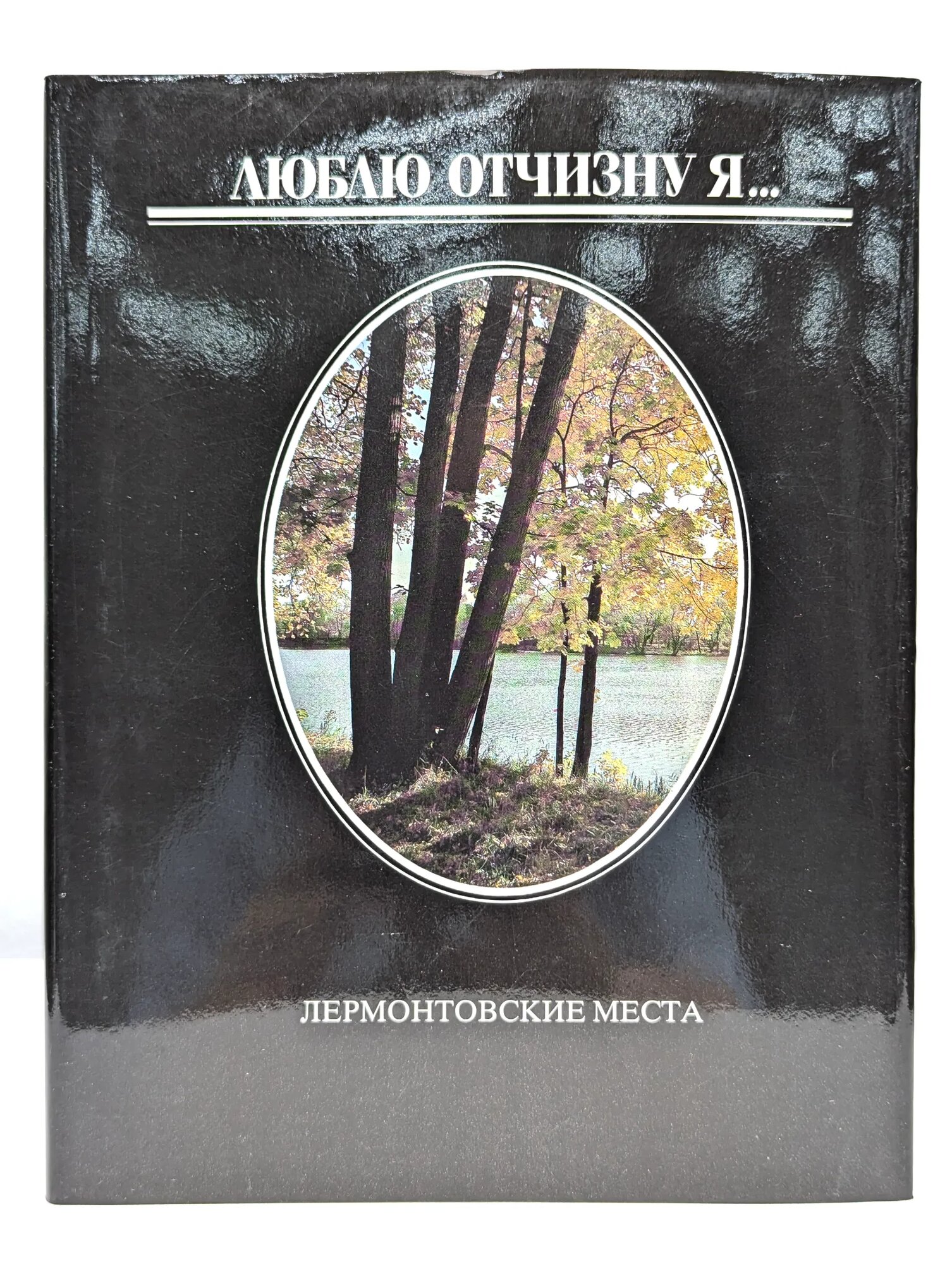 Люблю отчизну я. Лермонтовские места 1989