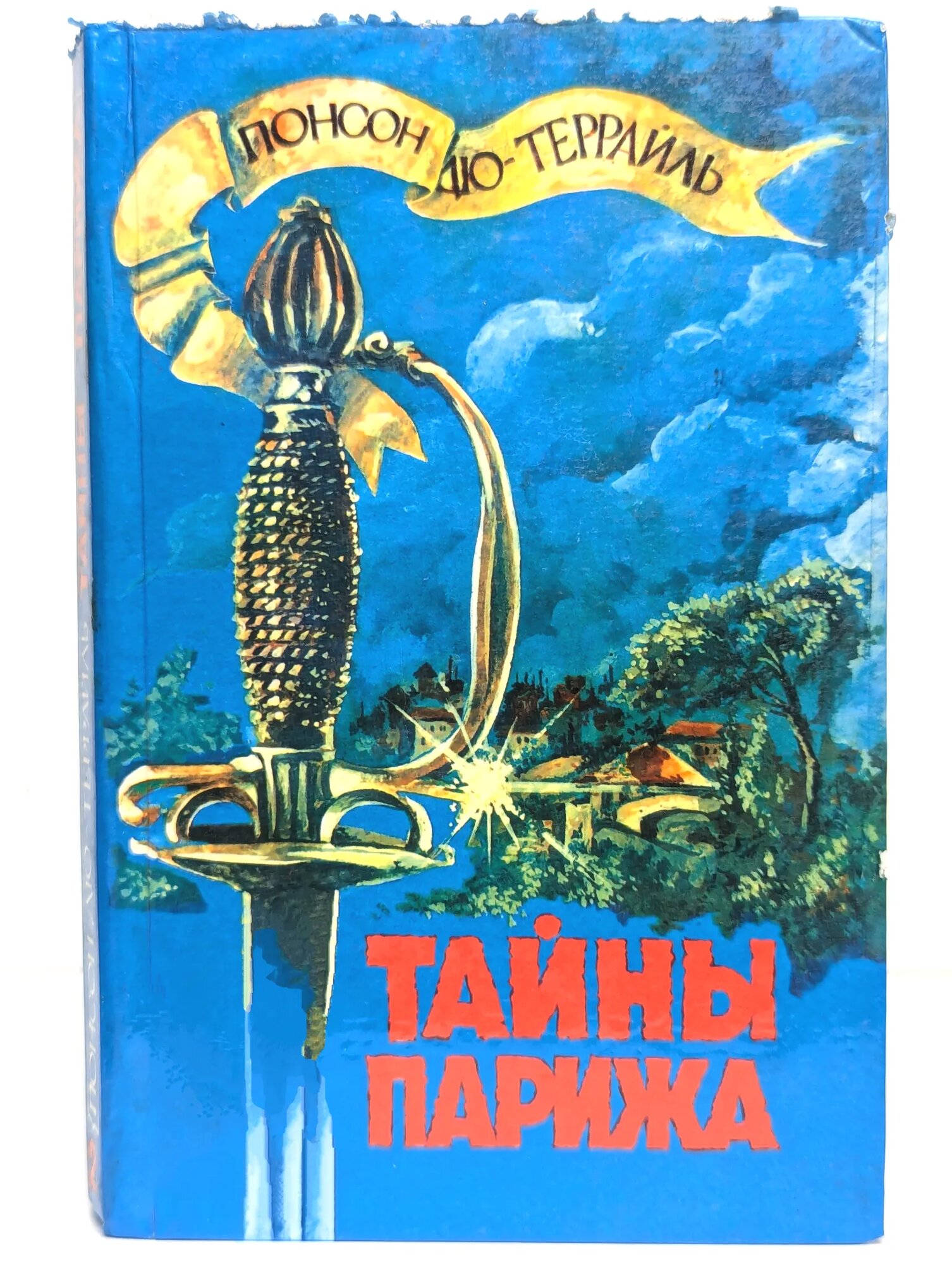 Тайны Парижа Пьер Алексис Понсон дю Террайль 1993