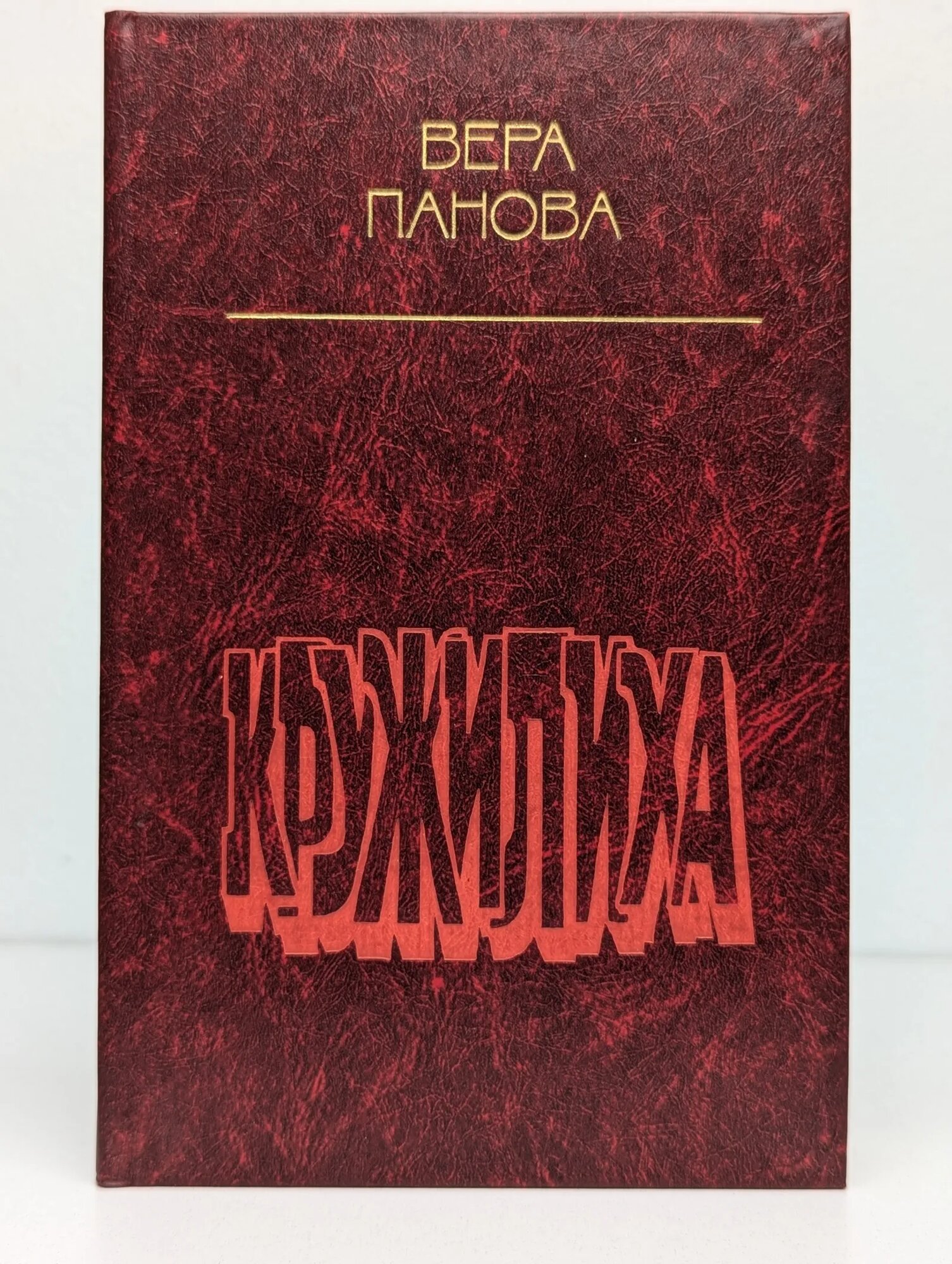 Кружилиха Панова Вера Федоровна 1986