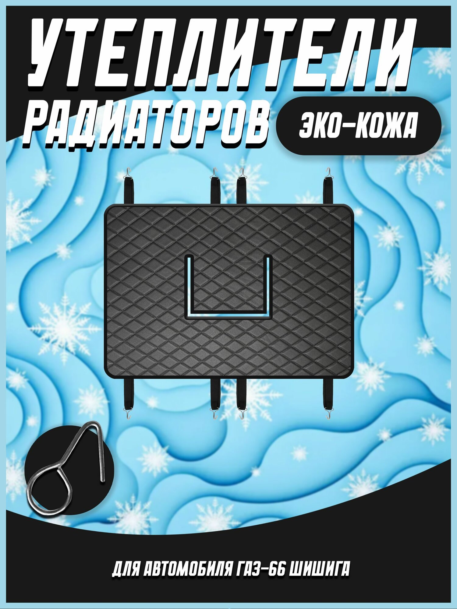 Утеплитель радиатора из эко-кожи (Уплотнённый) для ГАЗ-66 Шишига