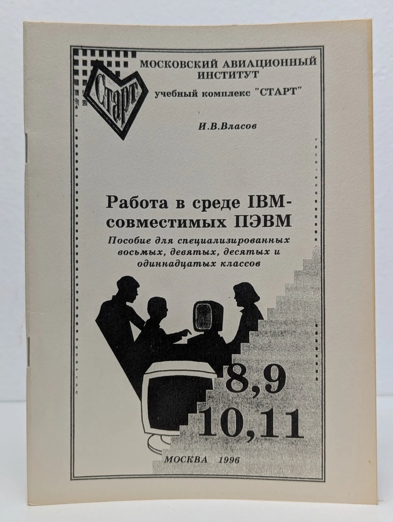 Работа в среде IBM-совместимых ПЭВМ Власов Илья Викторович 1996
