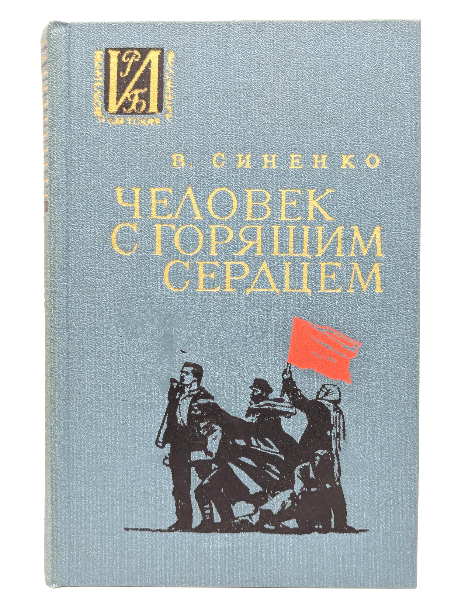 Человек с горящим сердцем Синенко Владимир Иванович 1971