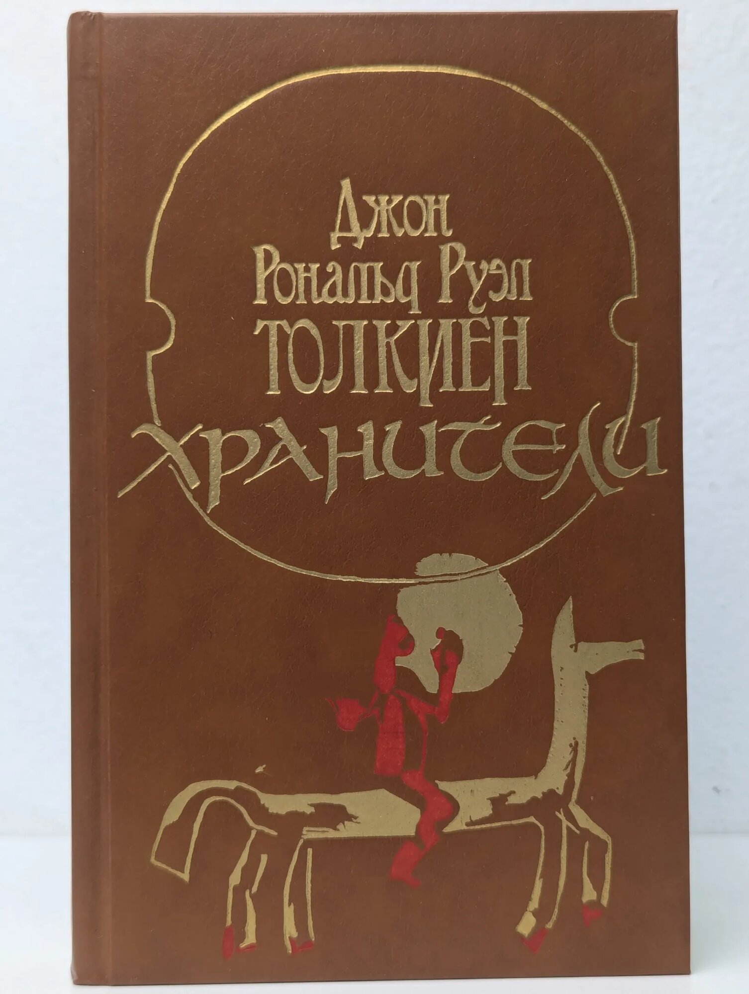Хранители Толкин Джон Рональд Руэл 1991
