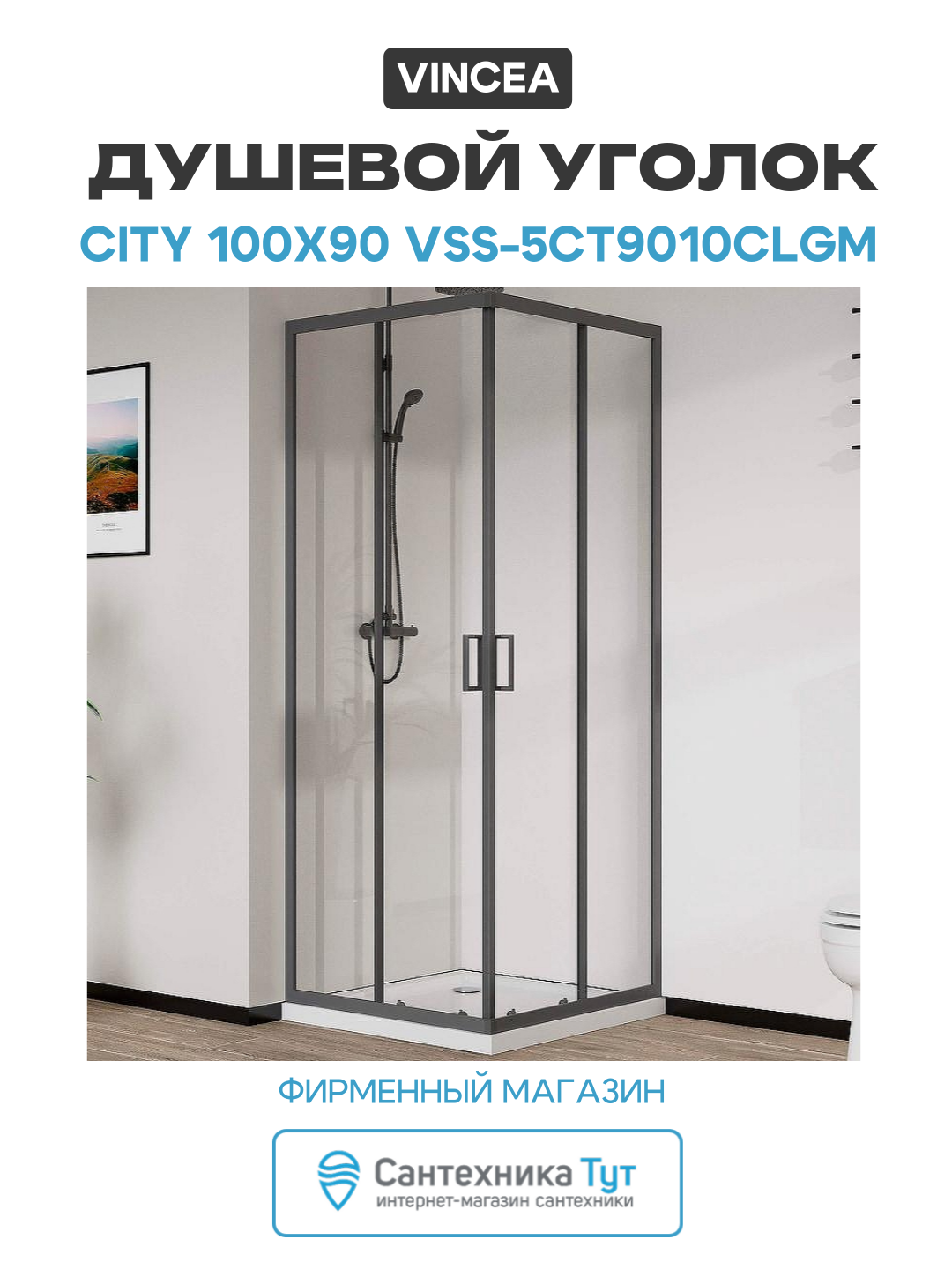 Душевой уголок Vincea City 100x90 VSS-5CT9010CLGM алюминий серый Италия