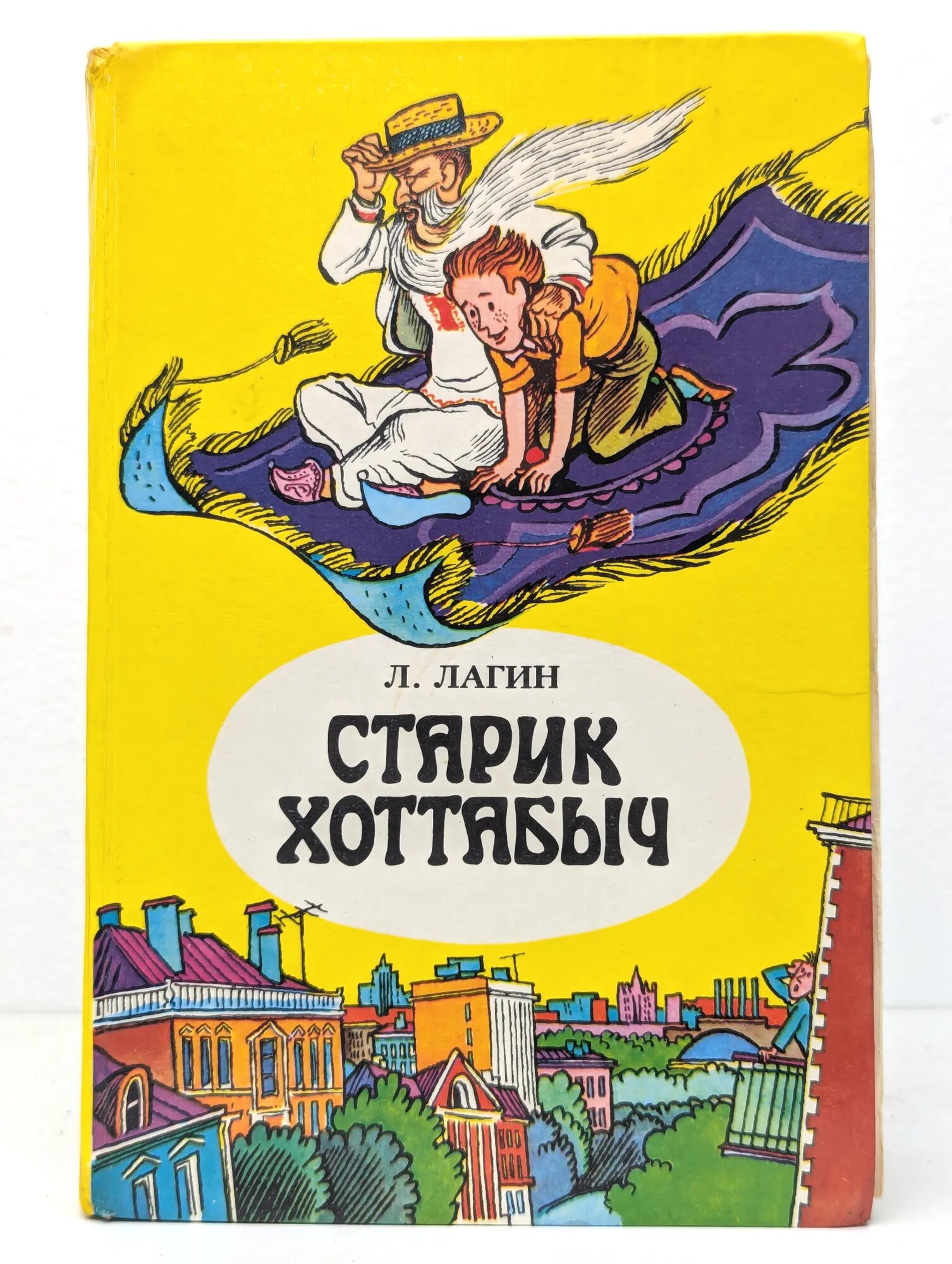 Старик Хоттабыч Лагин Лазарь Иосифович 1984
