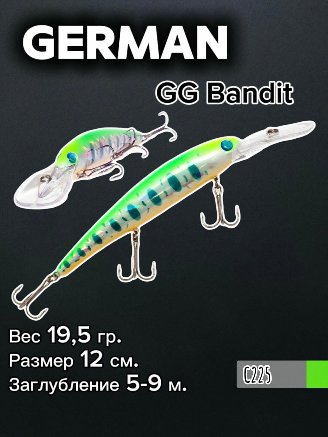 Воблер для троллинга Bandit 120мм 19.5гр. GG German Bandit C225