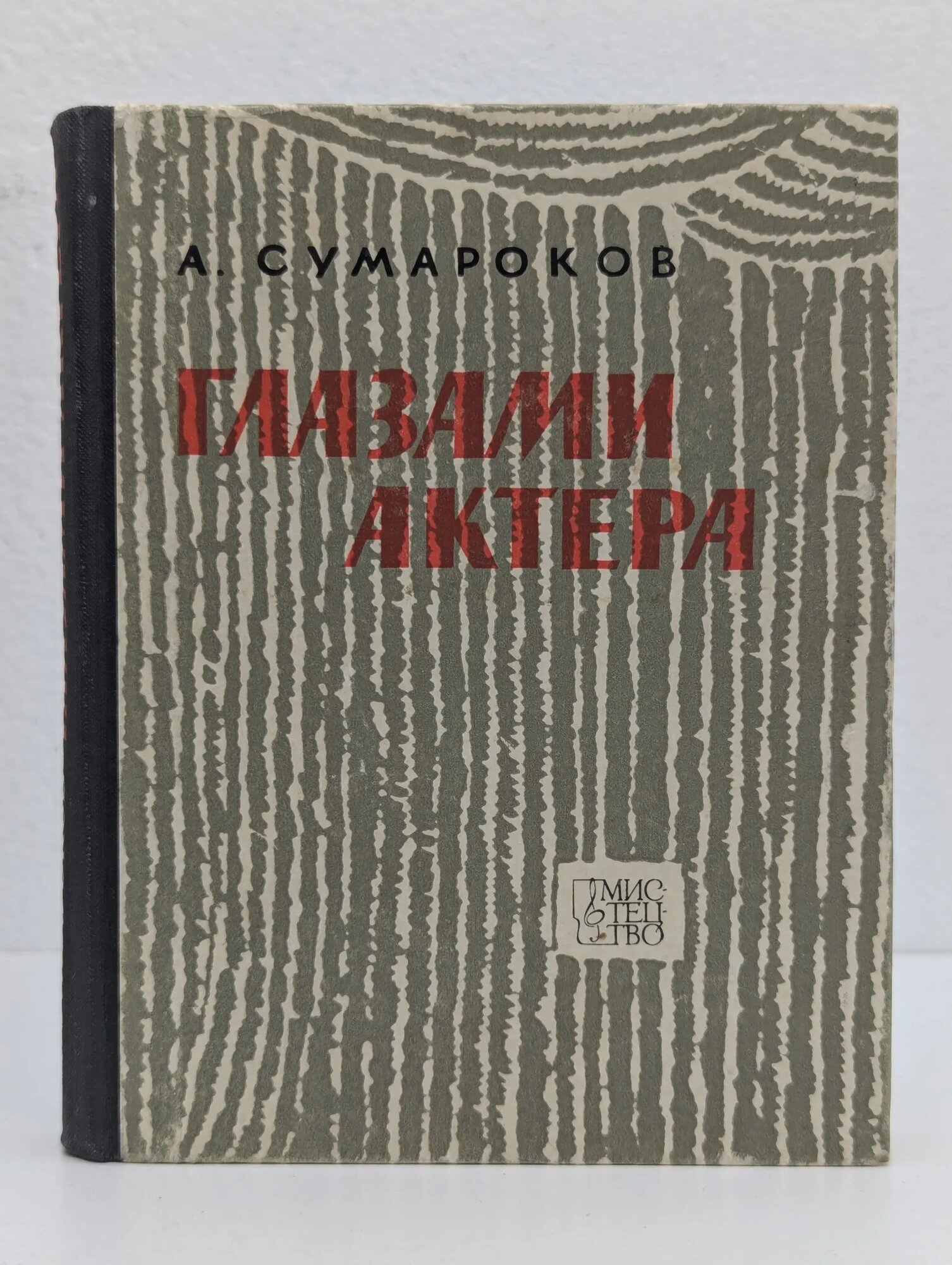 Глазами актера Сумароков Александр Александрович 1966