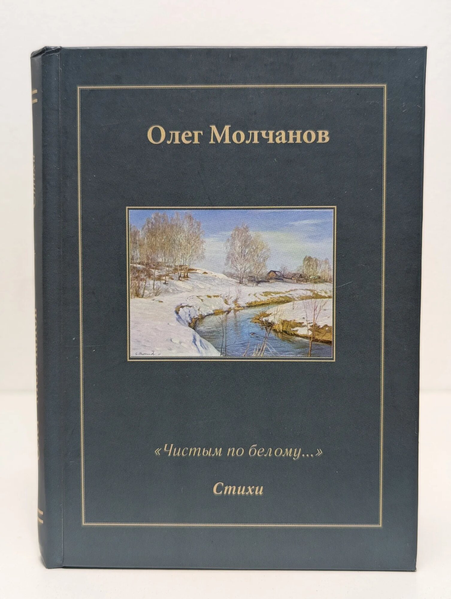 Чистым по белому. Молчанов Олег Иванович 2008