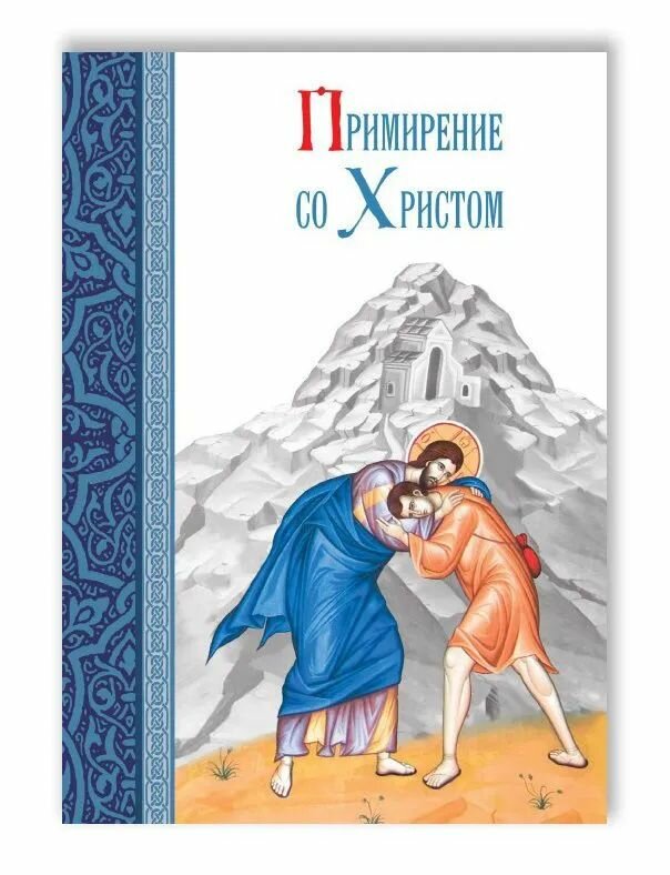 Примирение со Христом