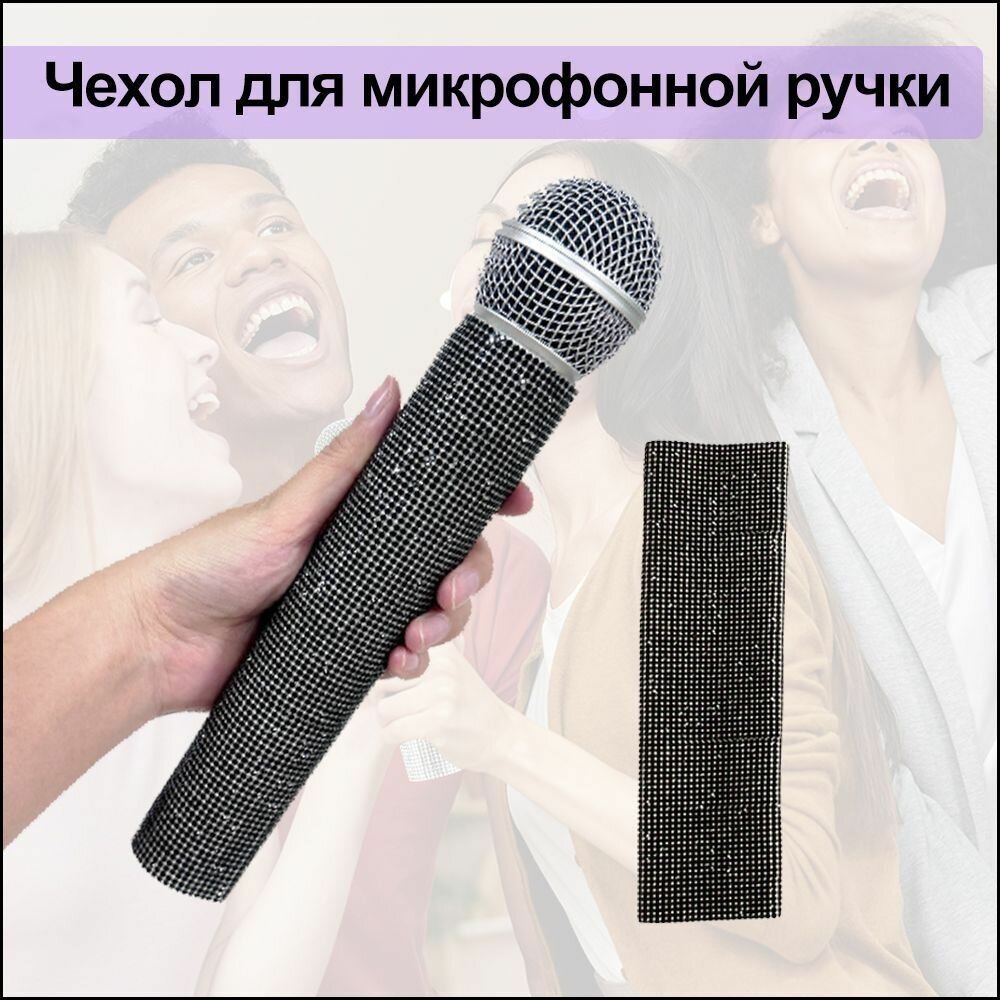 Чехол для микрофона со стразами подходящий для большинства микрофонов, Чёрный