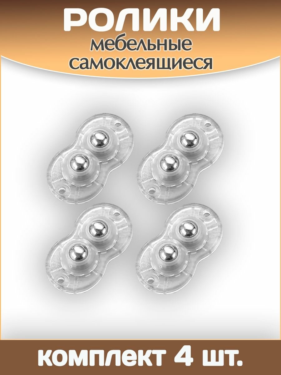 Мебельные ролики поворотные комплект 4 шт прозрачные / Колеса для мебели нагрузка до 50 кг
