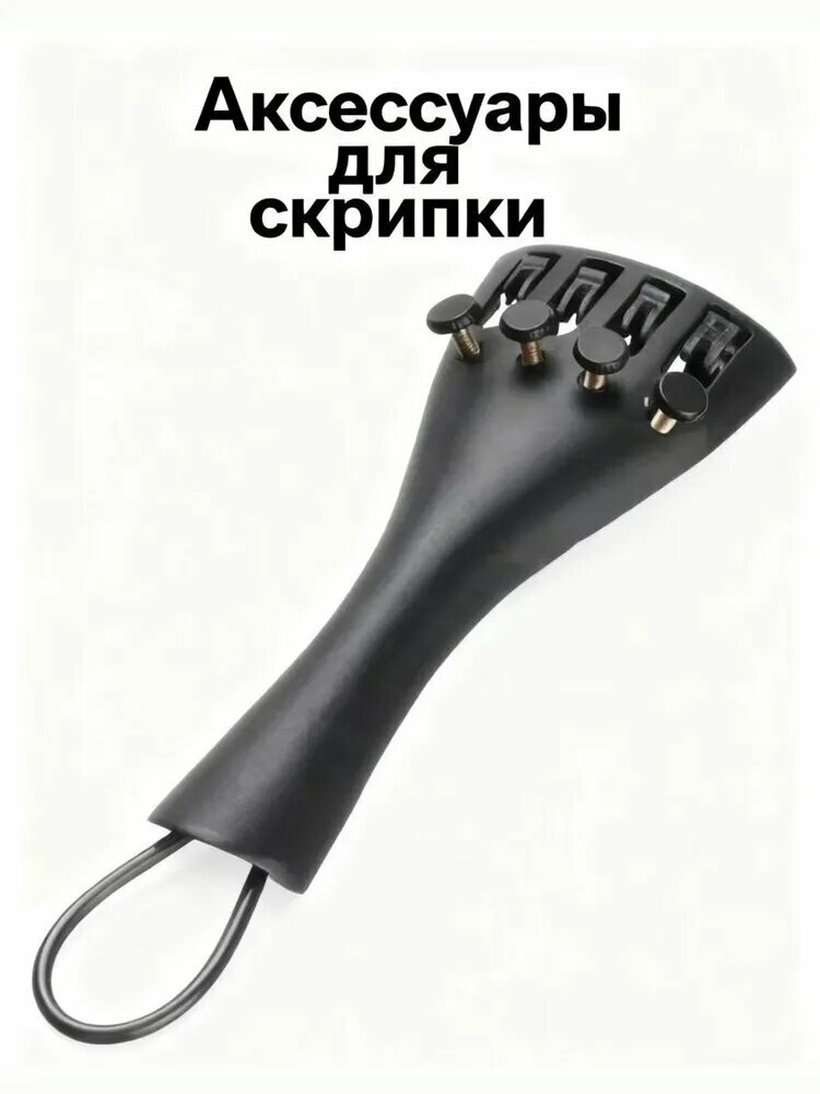 Верхняя часть скрипки 4/4 СТР-235 4/4 нейлон, оснащена 4 мелкими тюнерами, цвет черный