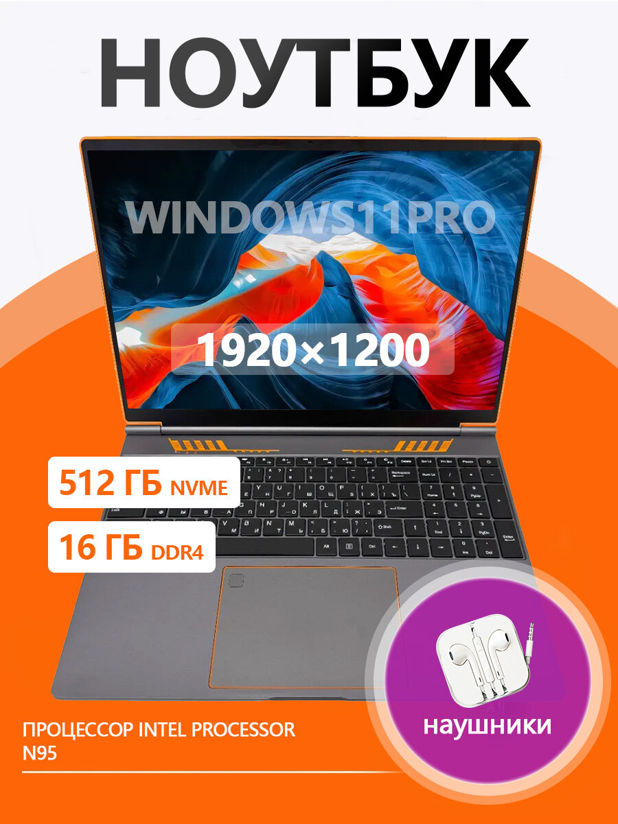 Ноутбук для работы и учебы с диагональю экрана 16,1", 4-ядерным процессором Intel N95, 16 ГБ-DDR4, 512 ГБ-NVME