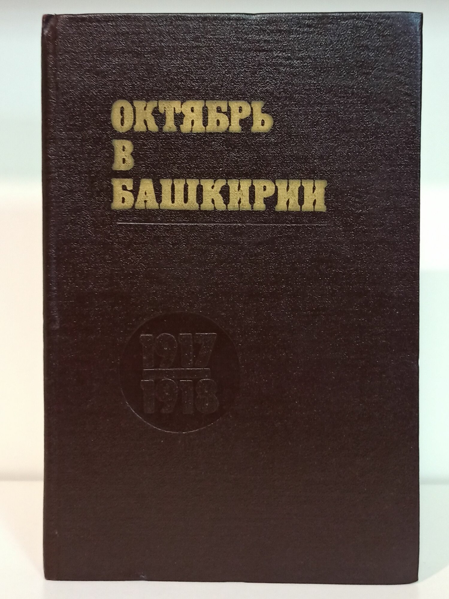 Октябрь в Башкирии. Сборник документов и материалов