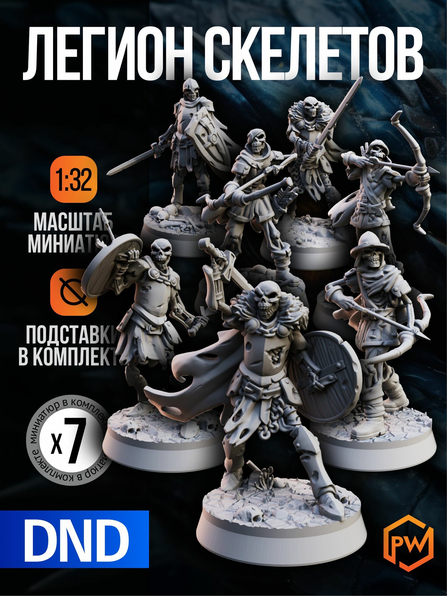 Набор миниатюр для настольных игр ДнД "Легион скелетов", Нежить (DnD, Pathfinder, Dungeons & Dragons, Подземелья и драконы, НРИ, Warhammer)