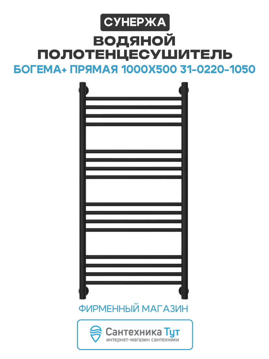 Водяной полотенцесушитель Сунержа Богема+ прямая 1000х500 31-0220-1050 нержавеющая сталь