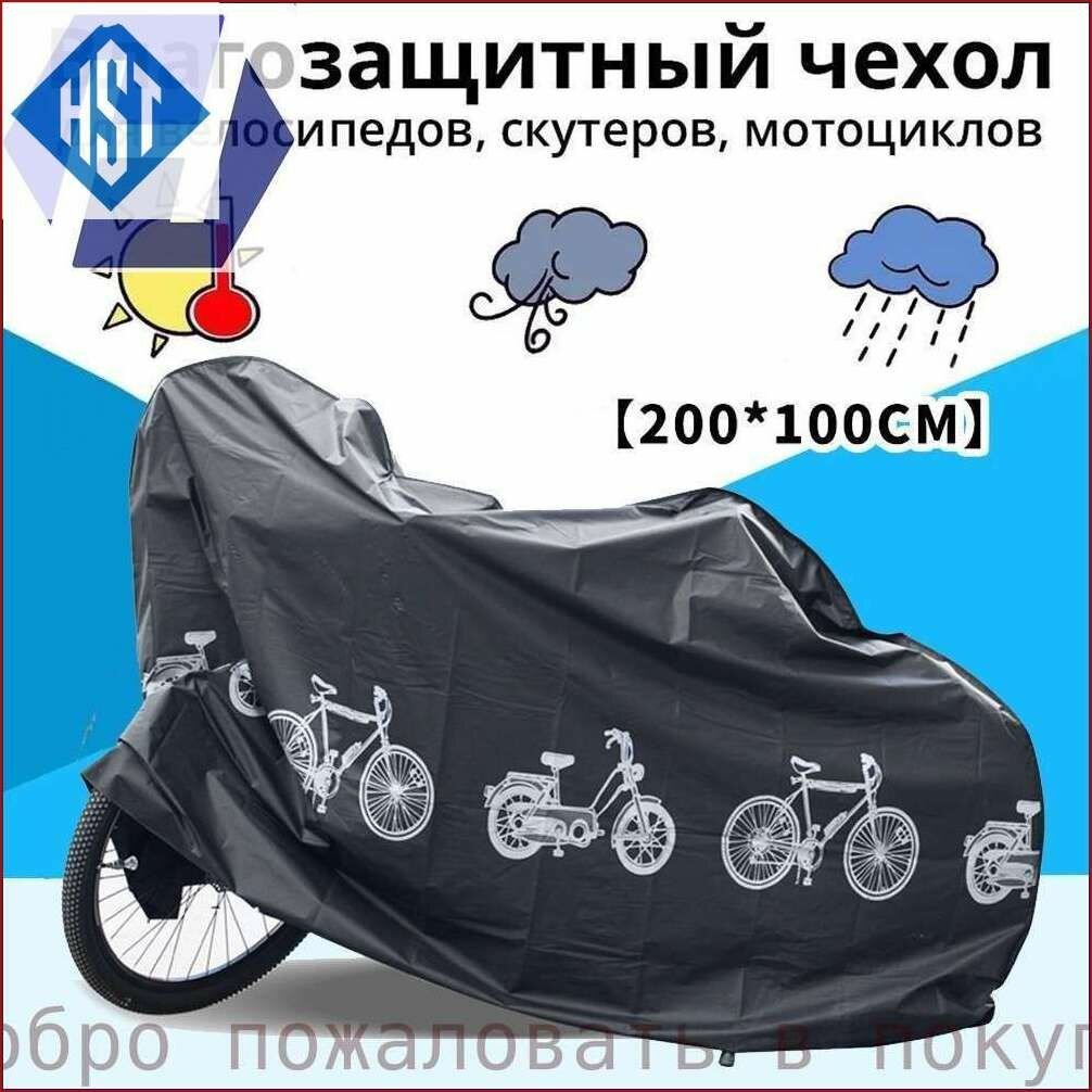 Чехол для велосипеда от дождя и для хранения водонепроницаемый, защитный велочехол для перевозки, накидка на мотоцикл, для скутера, на мопед, самокат,200х100 см, черное