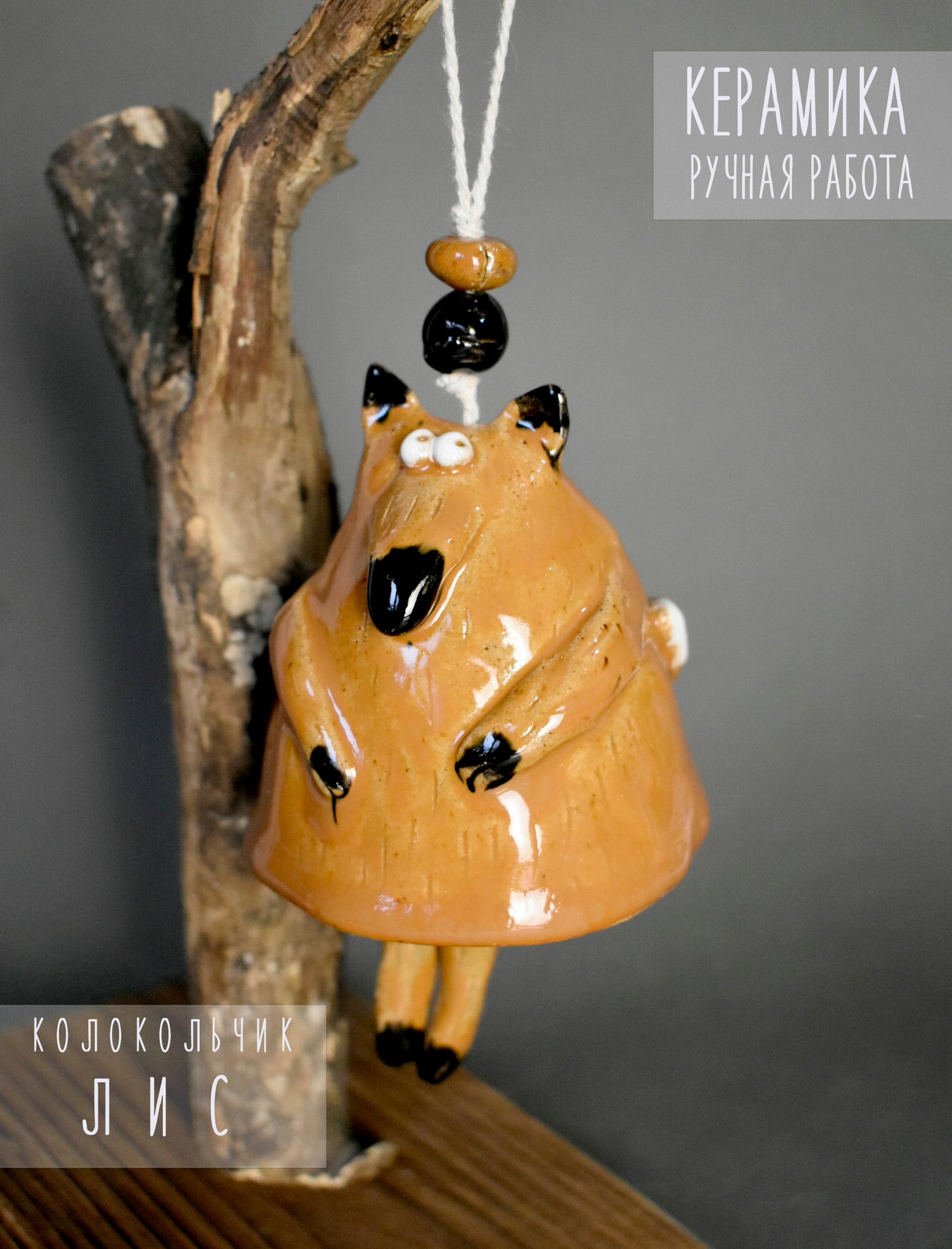 Колокольчик "ЛИС", керамика, ручная работа, оранжевый, 7x7x13см
