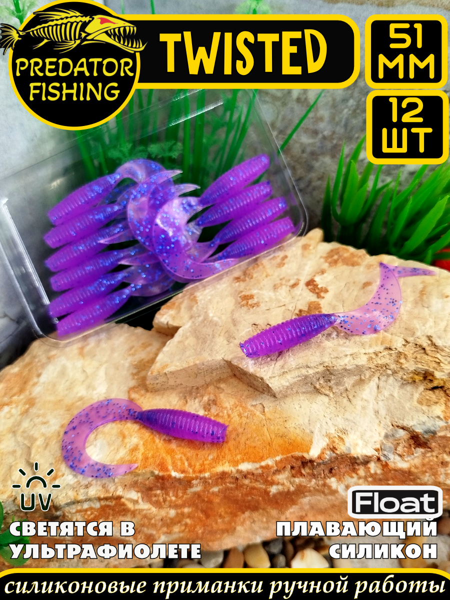 Твистер Twisted 51 мм. приманка силиконовая 12 штук цвет фиолетовый