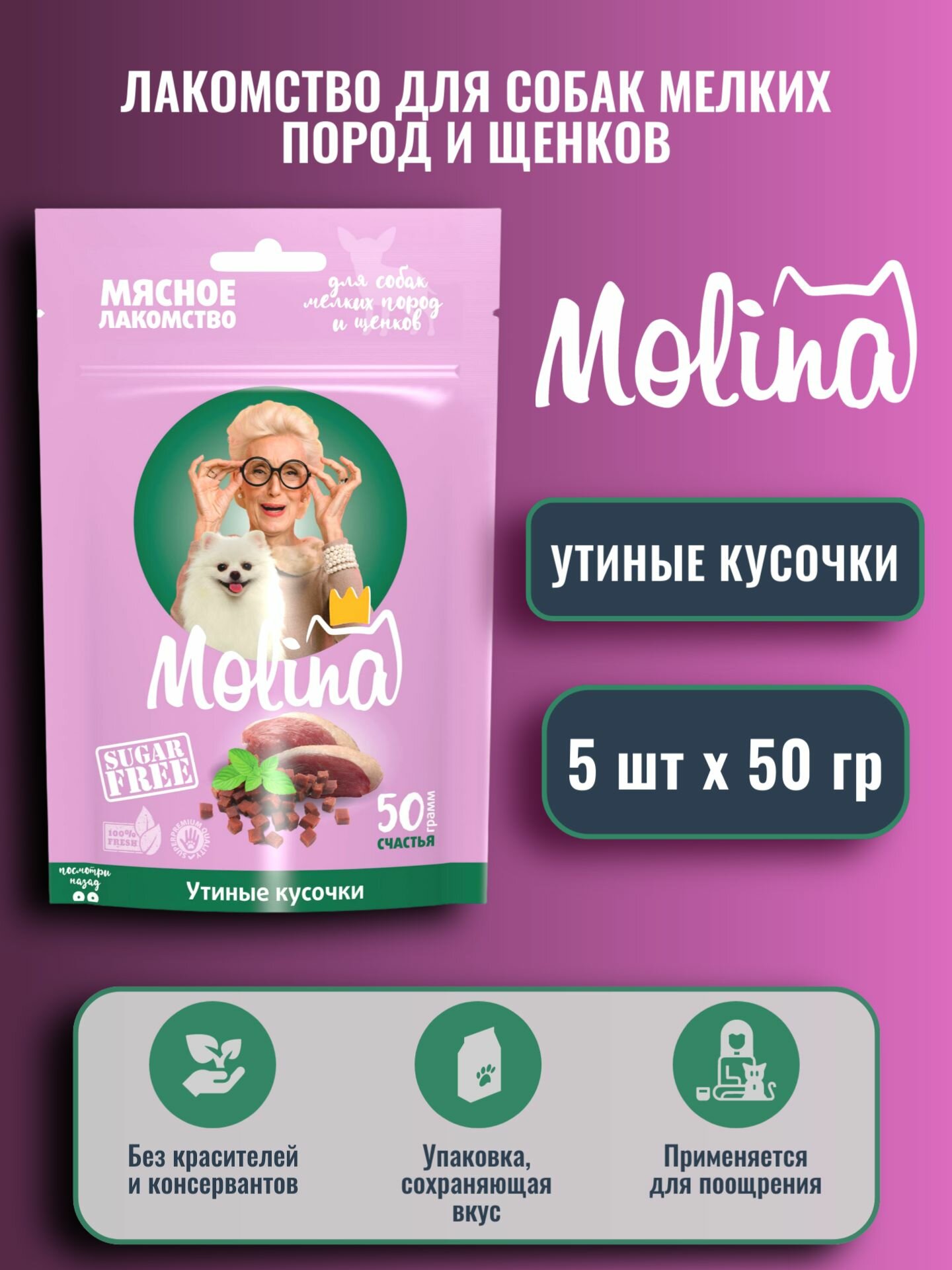 Molina / Утиные кусочки для собак мелких пород и щенков, 5 шт х 50 гр