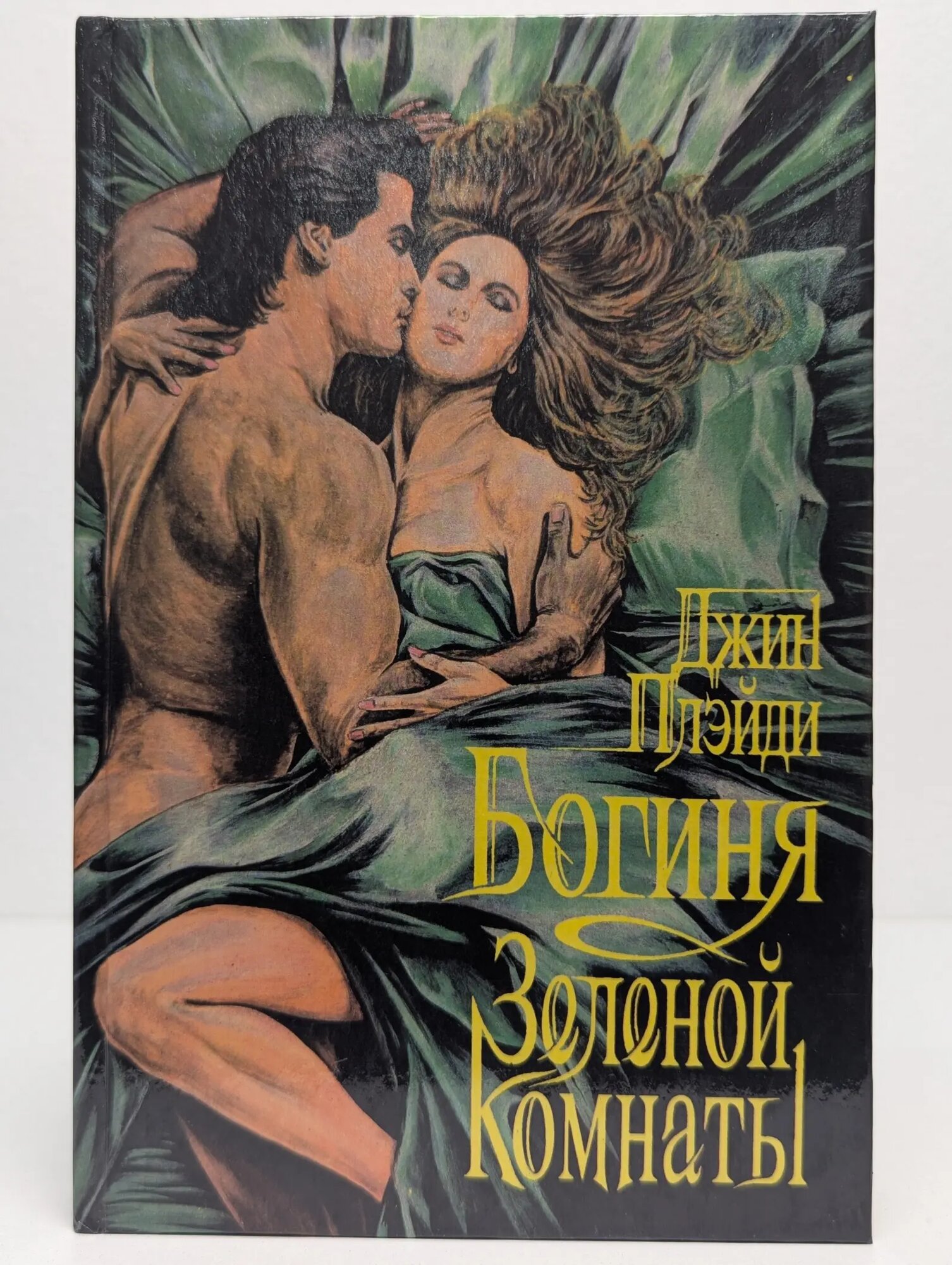 Богиня Зелёной комнаты Плэйди Джин 1994