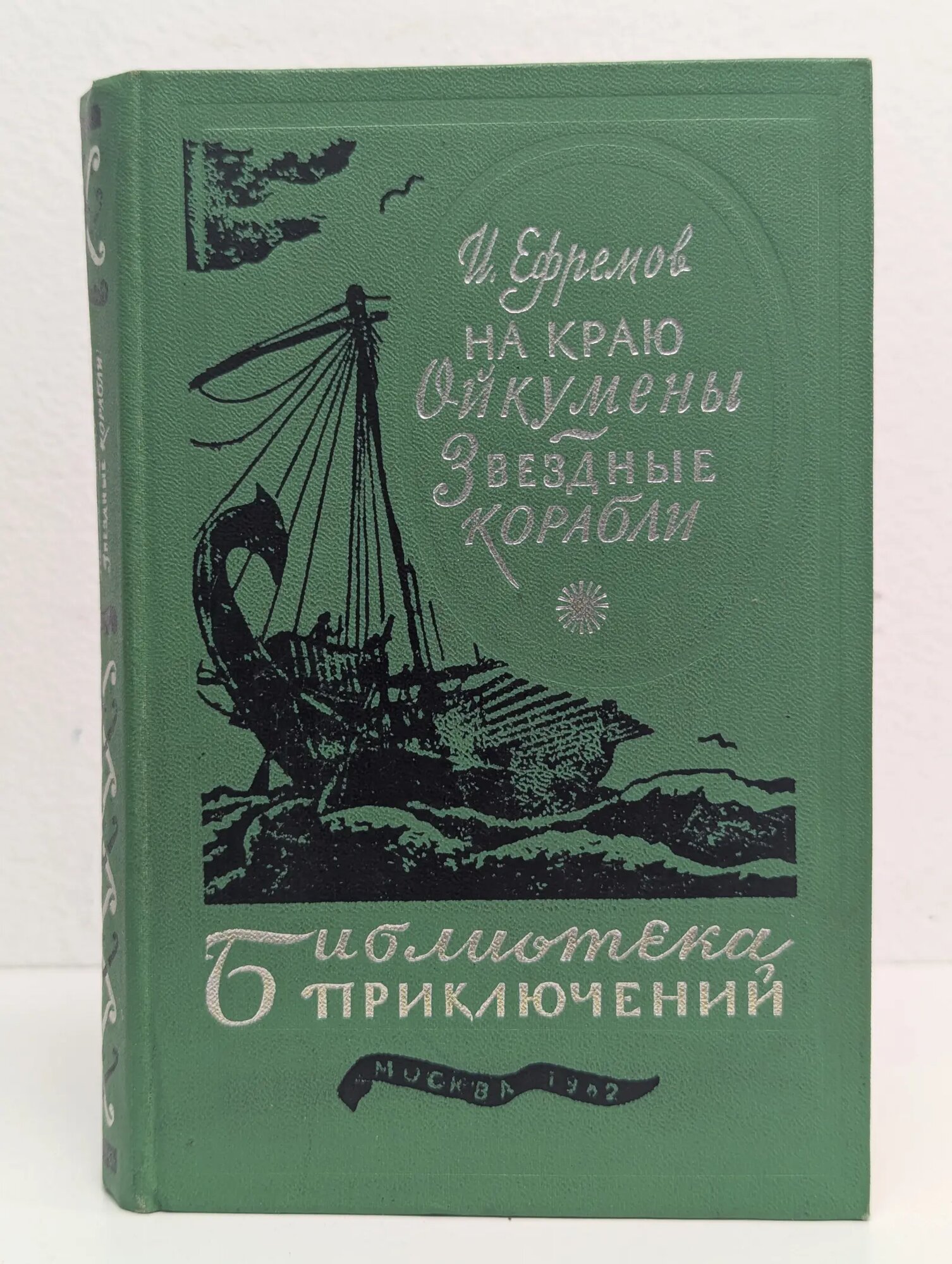 Библиотека приключений в 20 томах. Том 6. На краю Ойкумены. Звездные корабли Ефремов Иван Антонович 1982