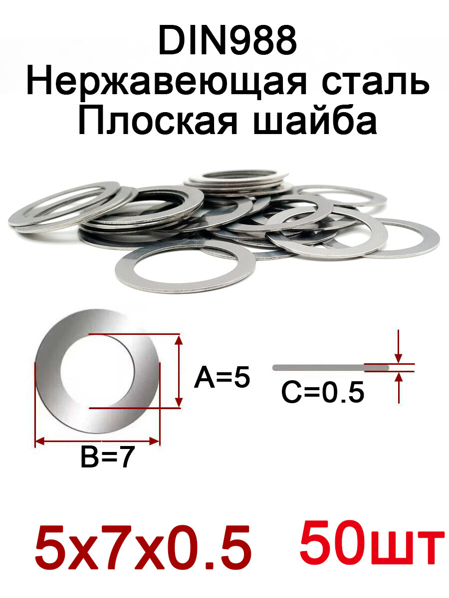 DIN988 Тонкая шайба из нержавеющей стали, 5*7*0.5, 50шт