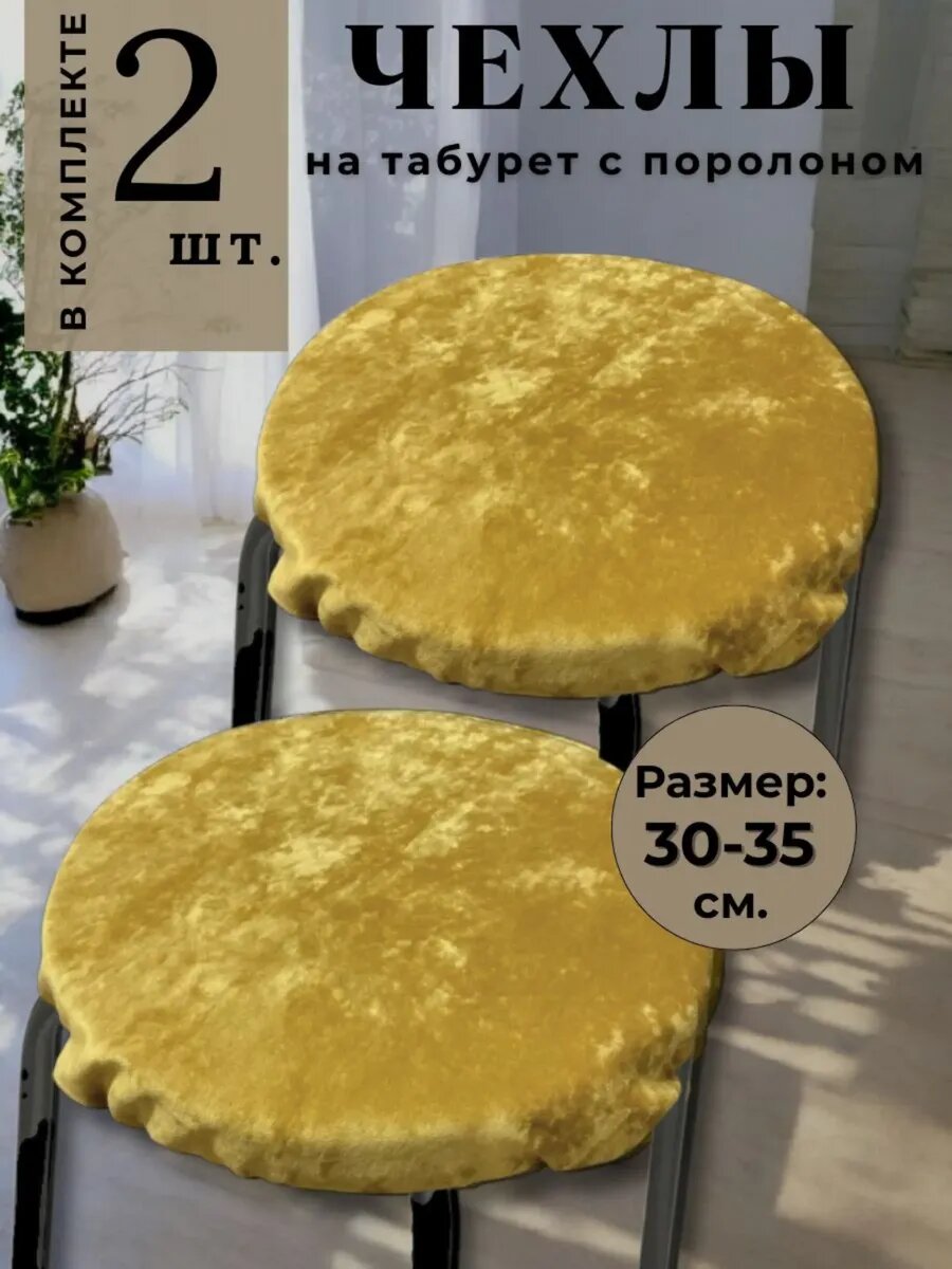 Чехол на табурет круглый 2 штуки 32-33 см