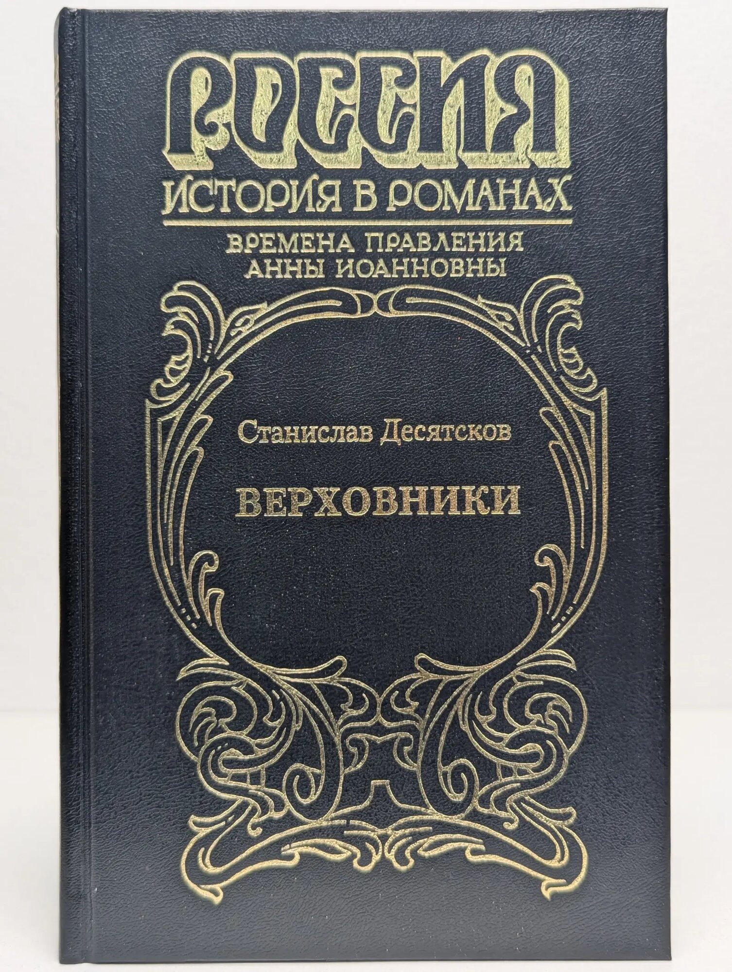Россия. История в романах. Верховники Десятсков Станислав Германович 1997