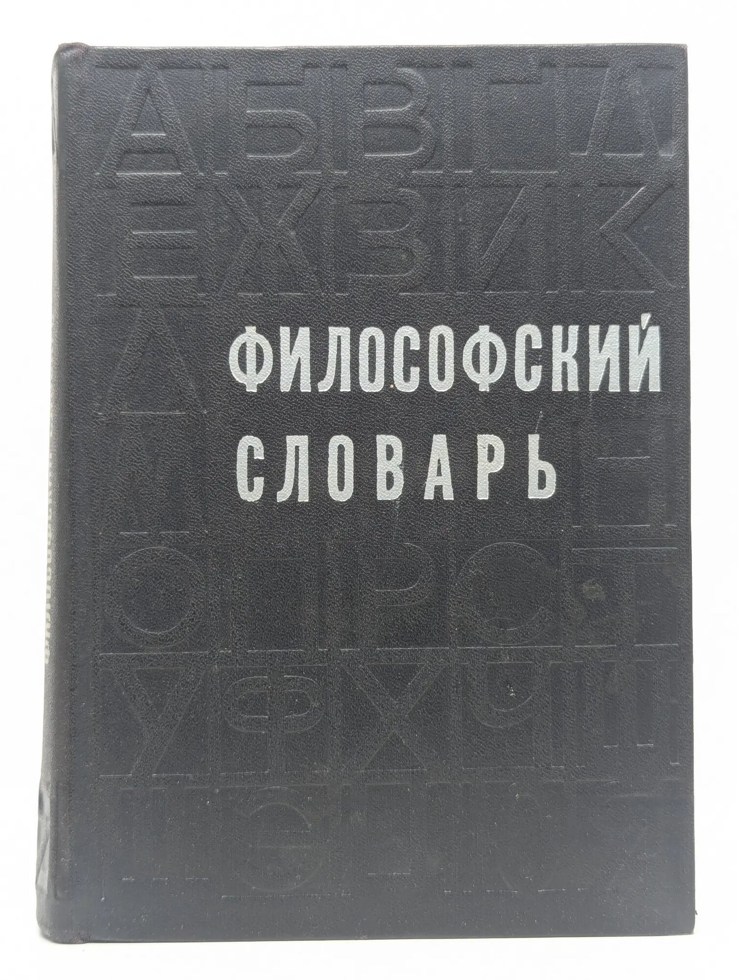 Философский словарь Розенталь Марк Моисеевич, Юдин Петр Францевич (ред.) 1968