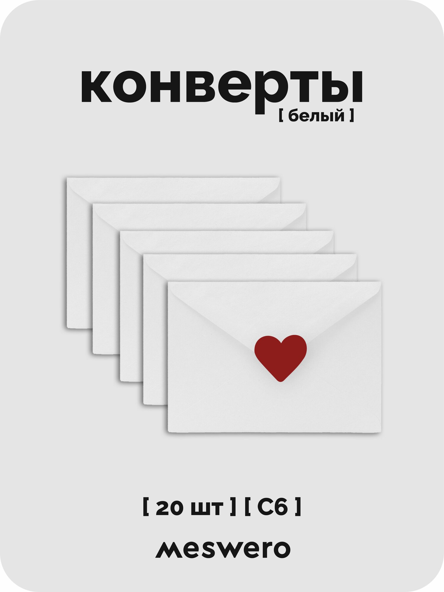 Конверт С6 / белый / 20 шт с сердечками