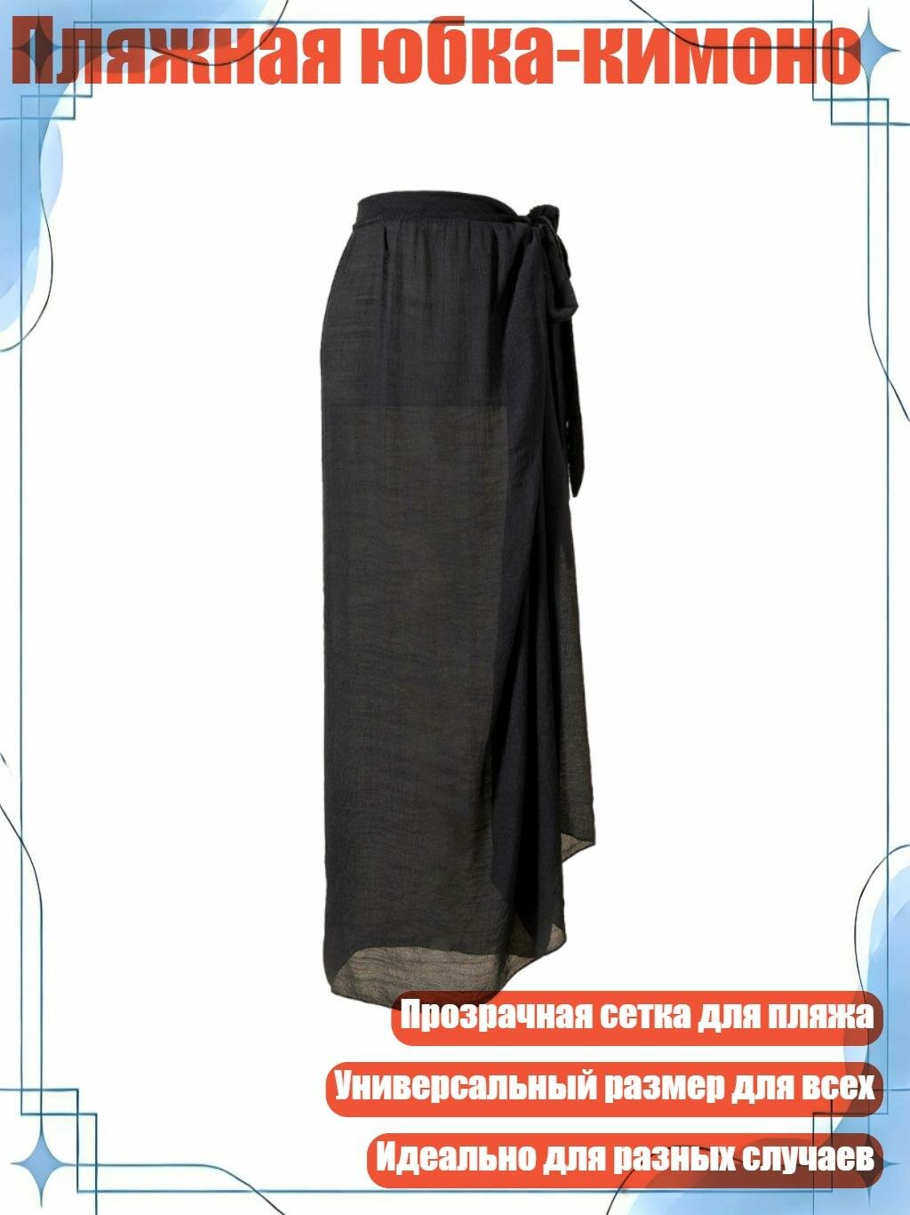 Пляжная юбка-кимоно, Черный