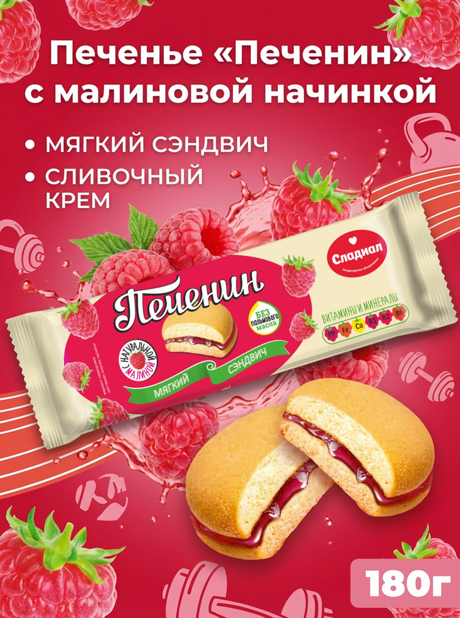 Печенье Печенин с малиновой начинкой 180г