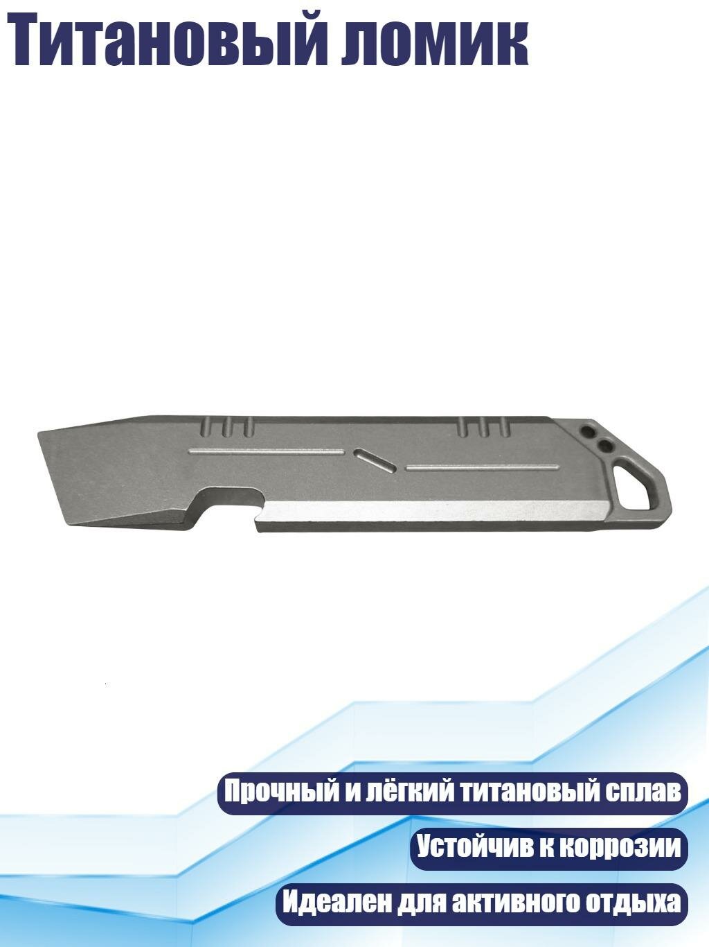 Титановый ломик