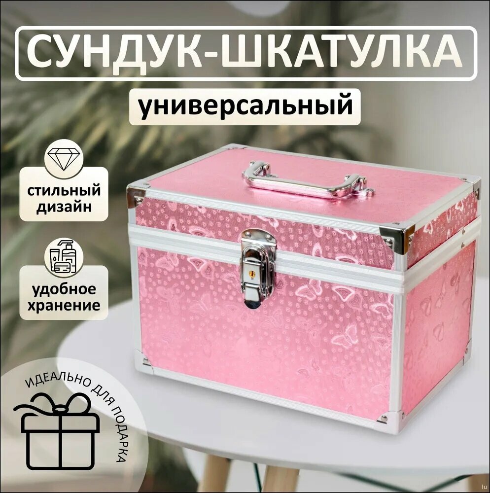 Шкатулка-сундук Универсальная "розовая бабочка", 1 шт