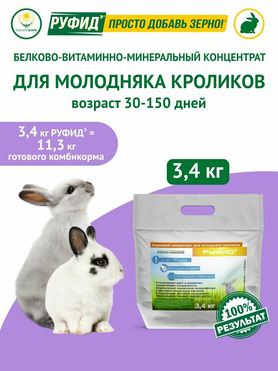 Витамины для кроликов, корм для кроликов (молодняка). Бвмк руфидэ. Росагрокорм. 3,4 кг