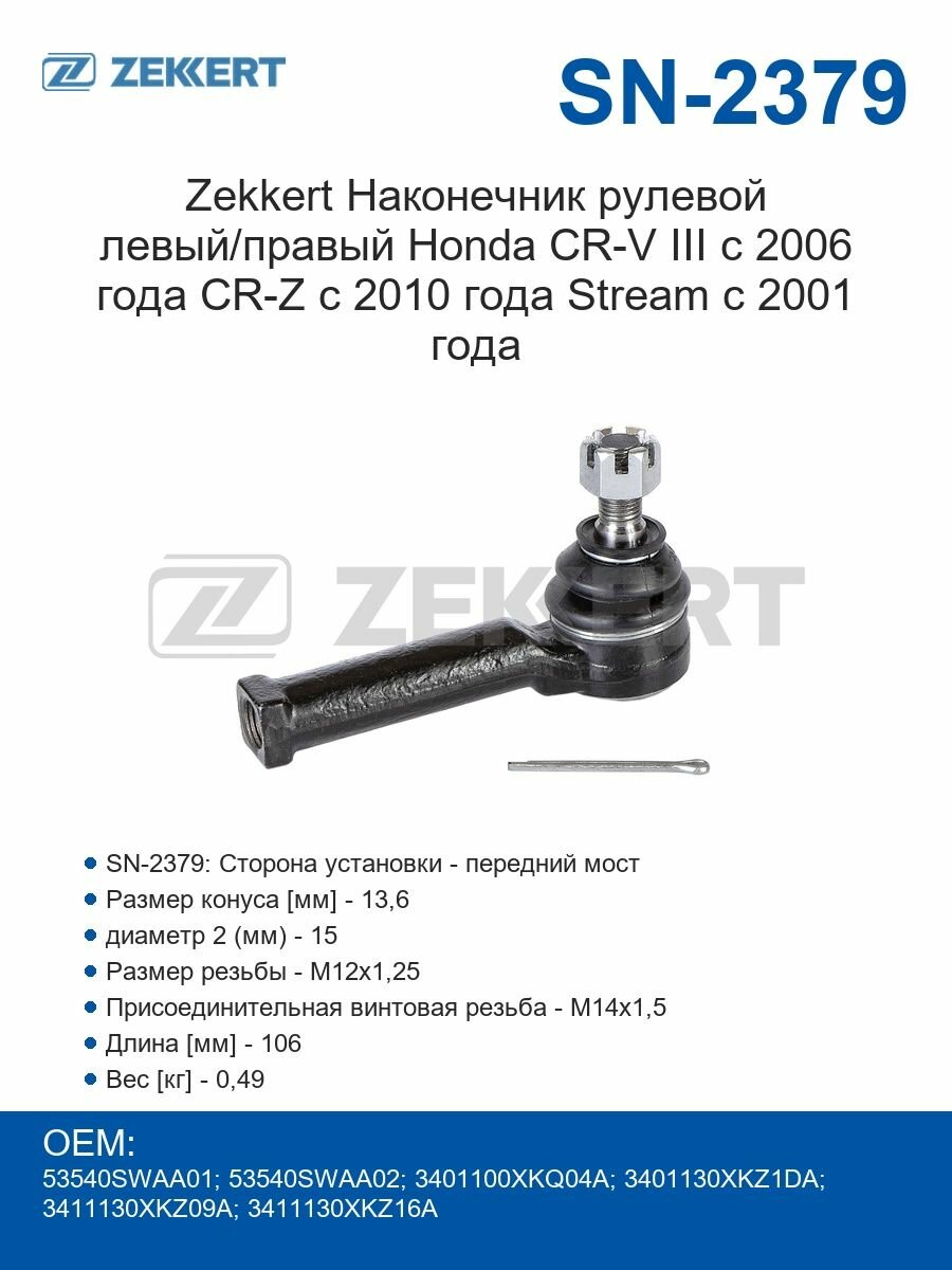 Zekkert Наконечник рулевой левый/правый Honda CR-V III с 2006 года CR-Z с 2010 года Stream с 2001 года