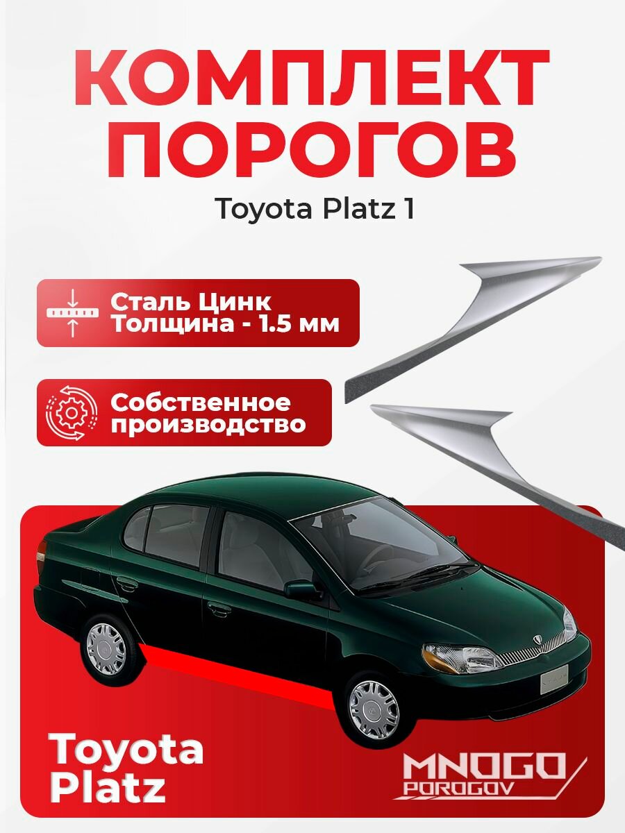 Ремонтные пороги комплект, для Toyota Platz 1 седан 4 двери 1999-2005 оцинкованная сталь 1.5 мм Тойота Платз , порог автомобильный, кузовной ремонт авто