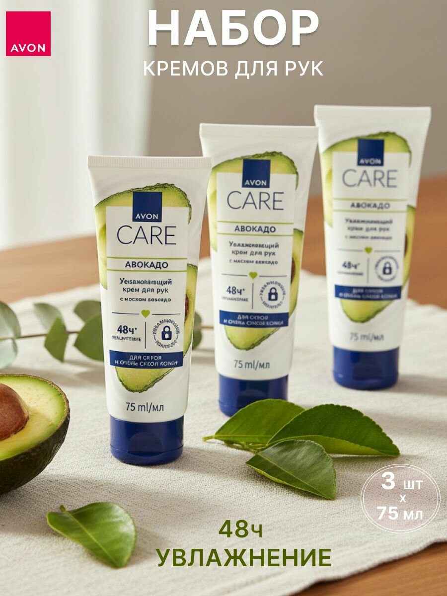 AVON/Эйвон Набор Увлажняющий крем для рук с маслом авокадо, 3шт по 75 мл