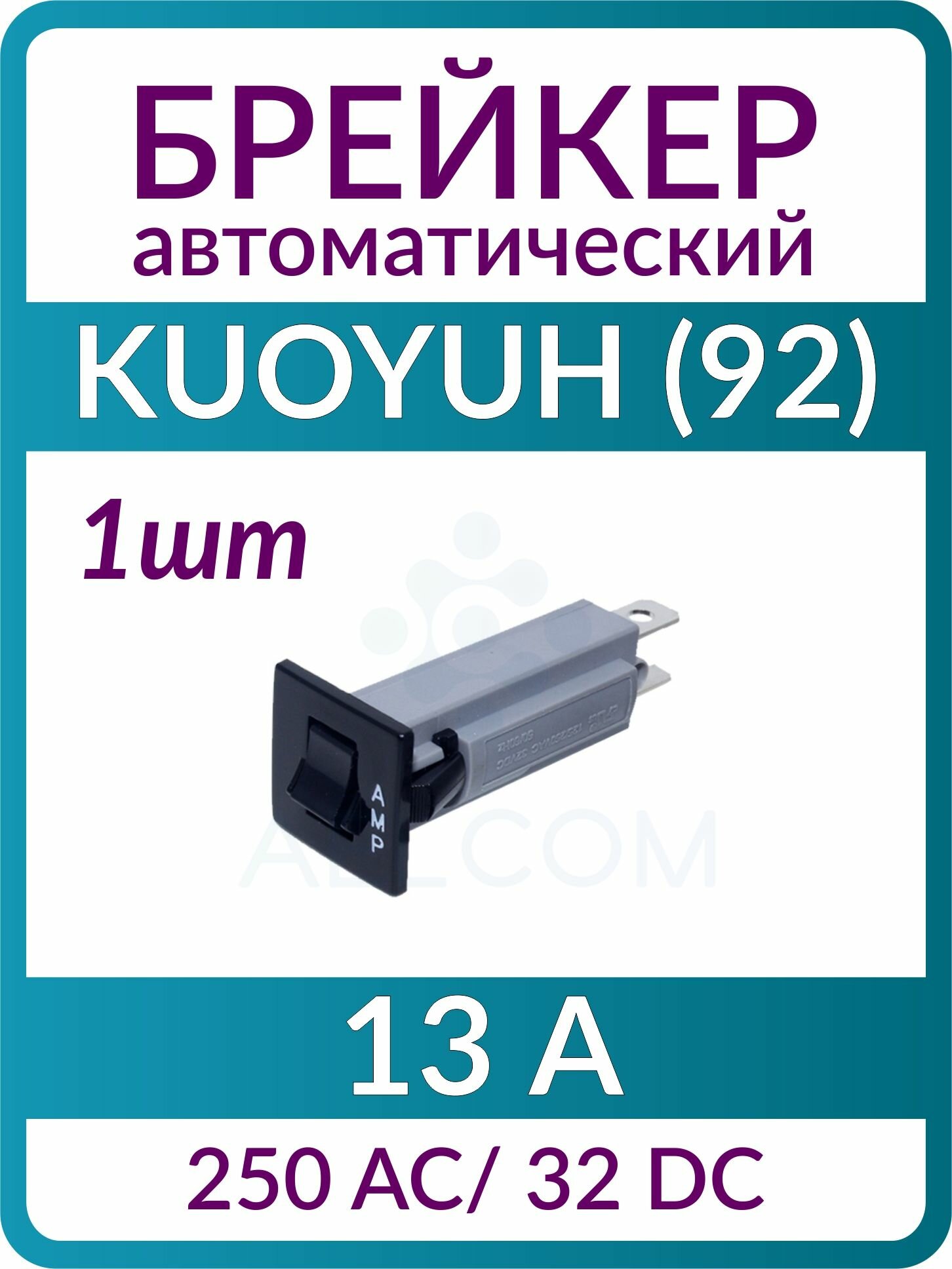 Автоматический тепловой выключатель от перегрузки (брейкер); 13 А; 250 AC/ 32 DC; KUOYUH (серия 92)