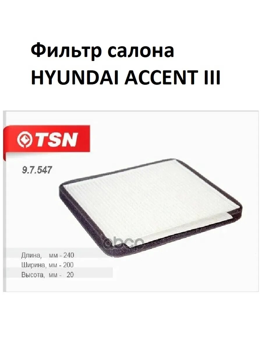 Фильтр салона HYUNDAI ACCENT III