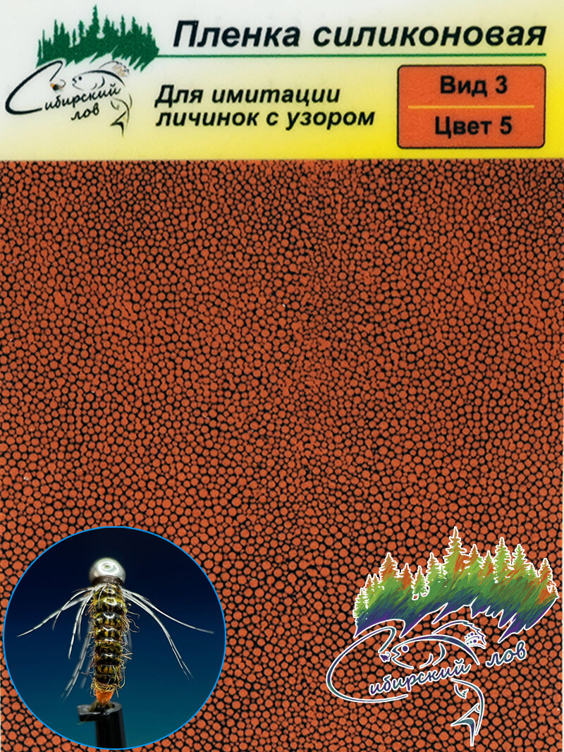 Пленка Для Мушек силиконовая Вид 3. Цвет №5